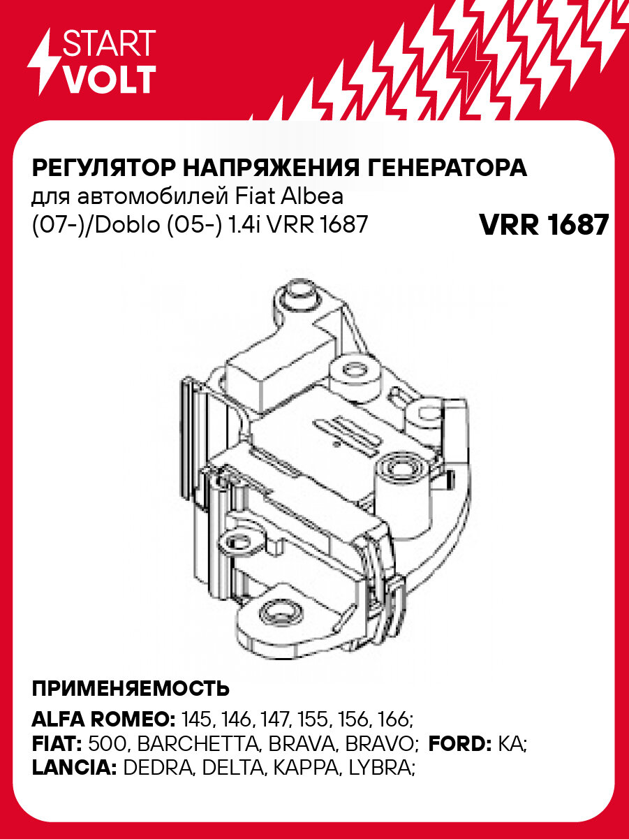 Регулятор напряжения генератора для автомобилей Fiat Albea (07-)/Doblo (05-) 1.4i VRR 1687 StartVolt
