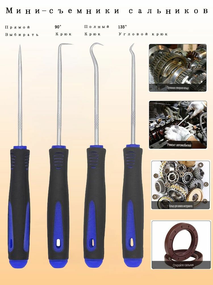 Набор крючков / отверток для снятия уплотнительных колец и сальников