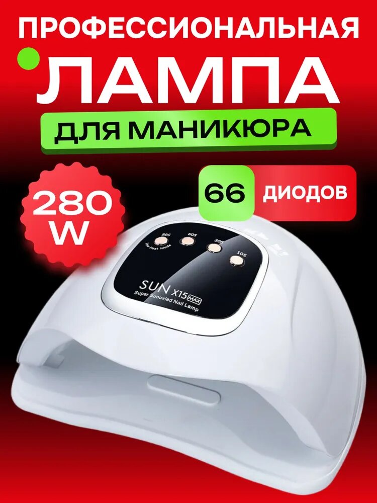 Профессиональная лампа для маникюра SUNX19 MAX 320 Вт LED/UV, для гель лака и ногтей, 72 диода