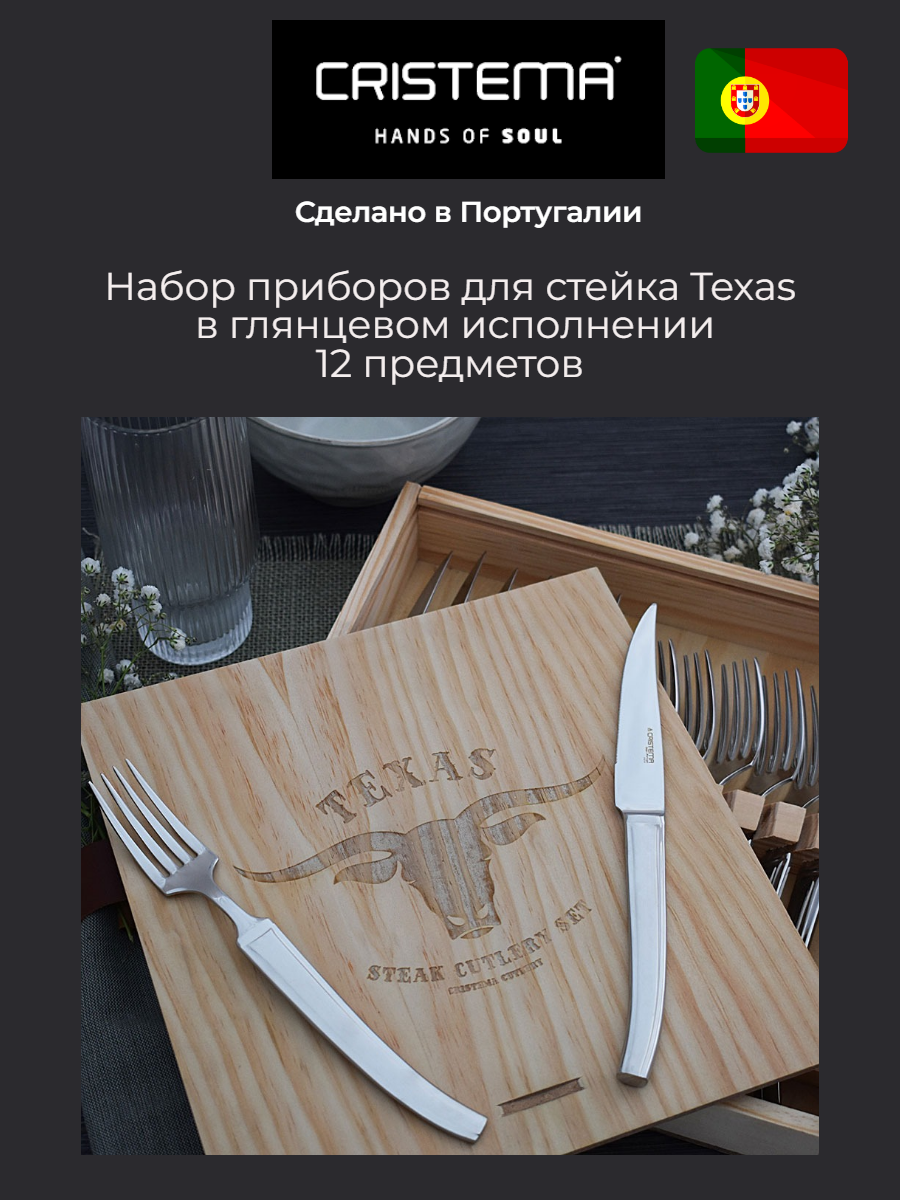 Набор стейковых столовых приборов на 6 персон 12 предметов Cristema Texas, Португалия