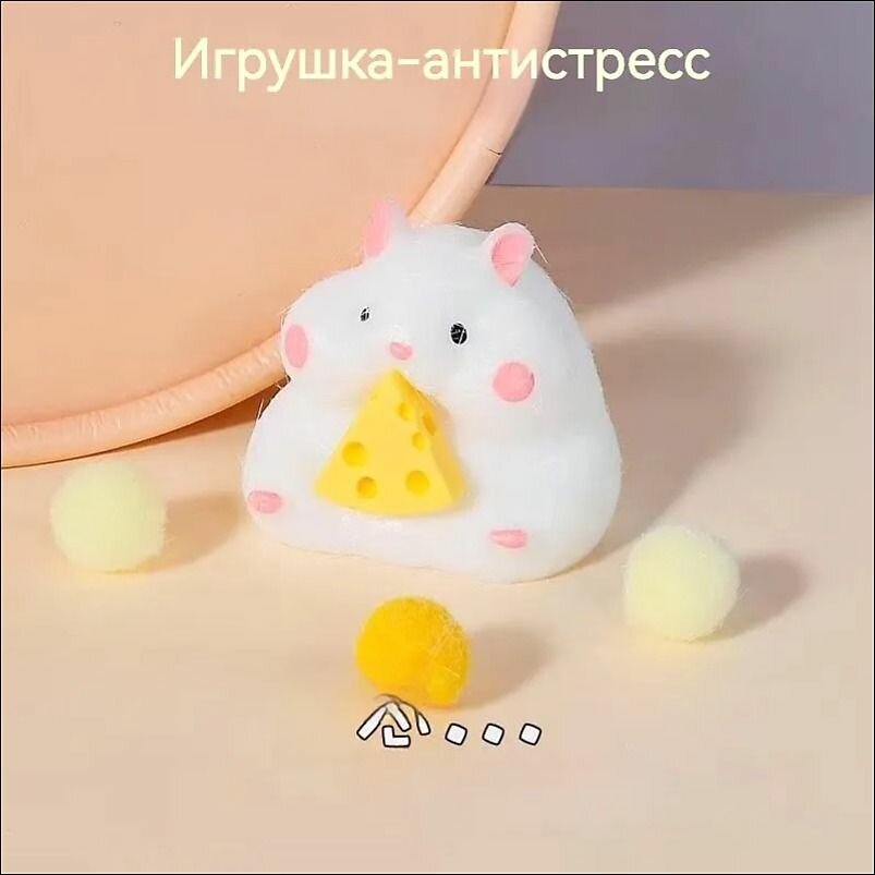 Игрушка-антистресс хомяк.