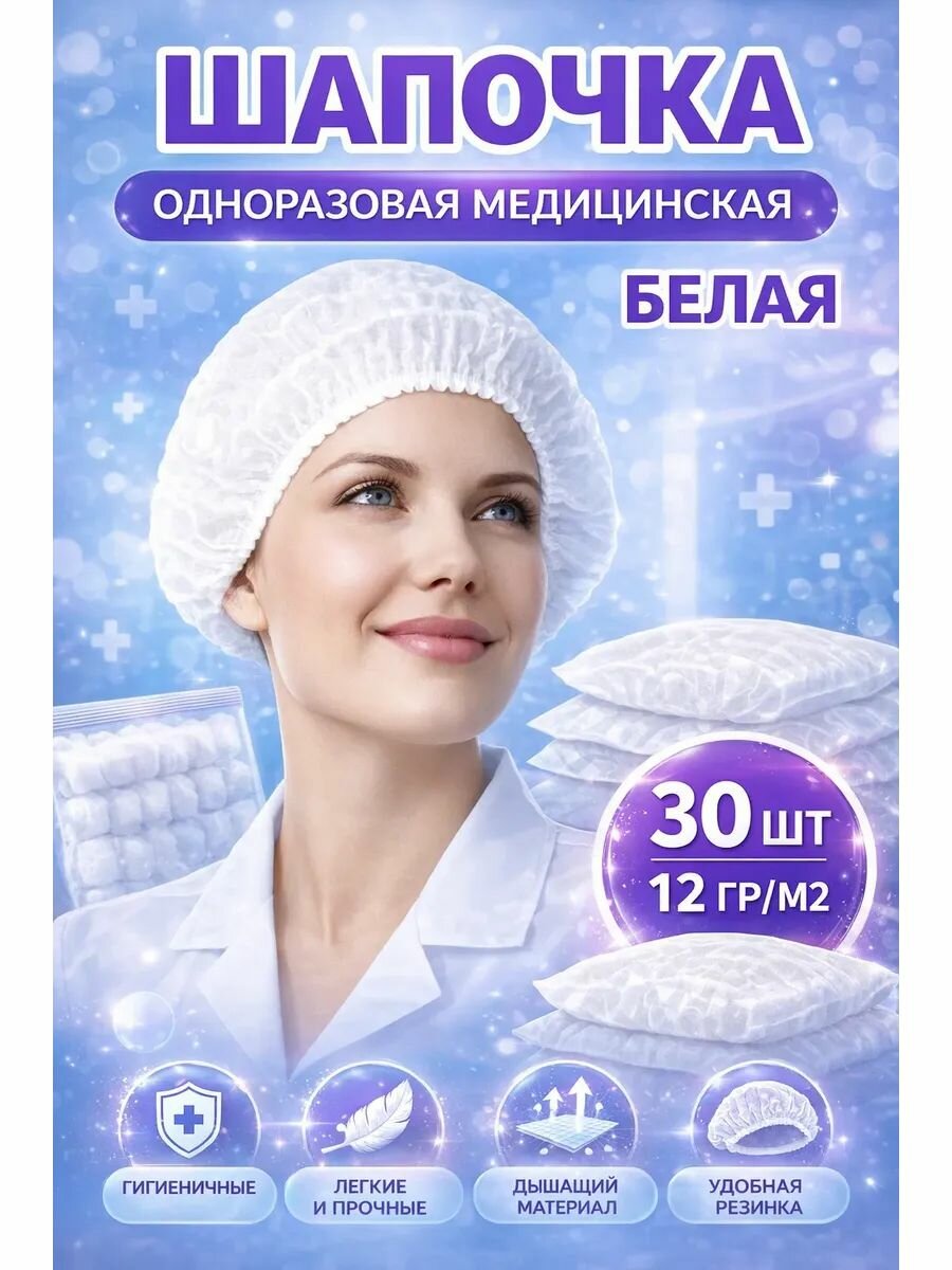 Шапочки медицинские Pastel Шапочка одноразовая 30 шт