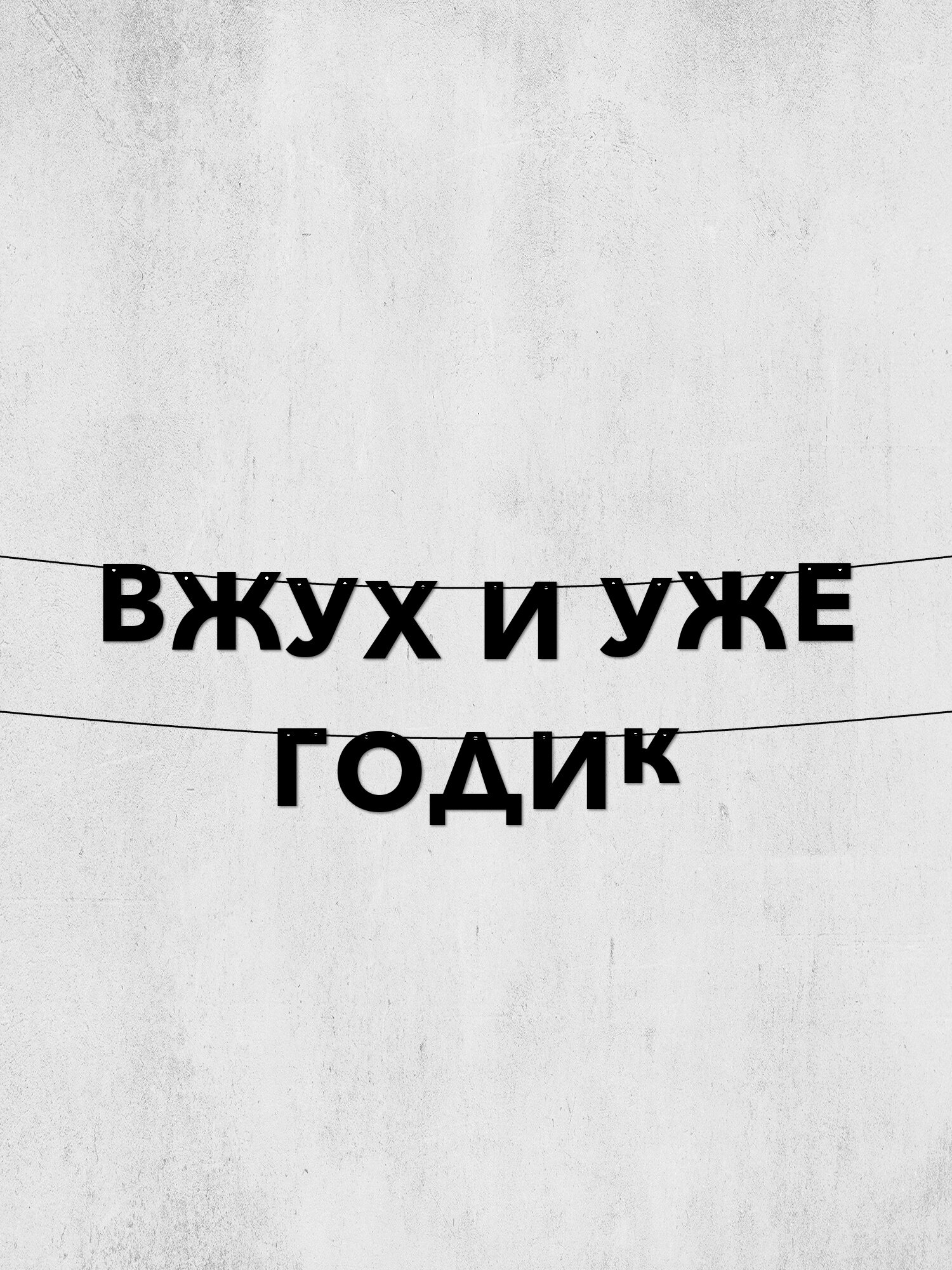 Гирлянда-фраза Вжух и уже годик Долговечный декор для праздников и фотосессий, 10 см высота букв