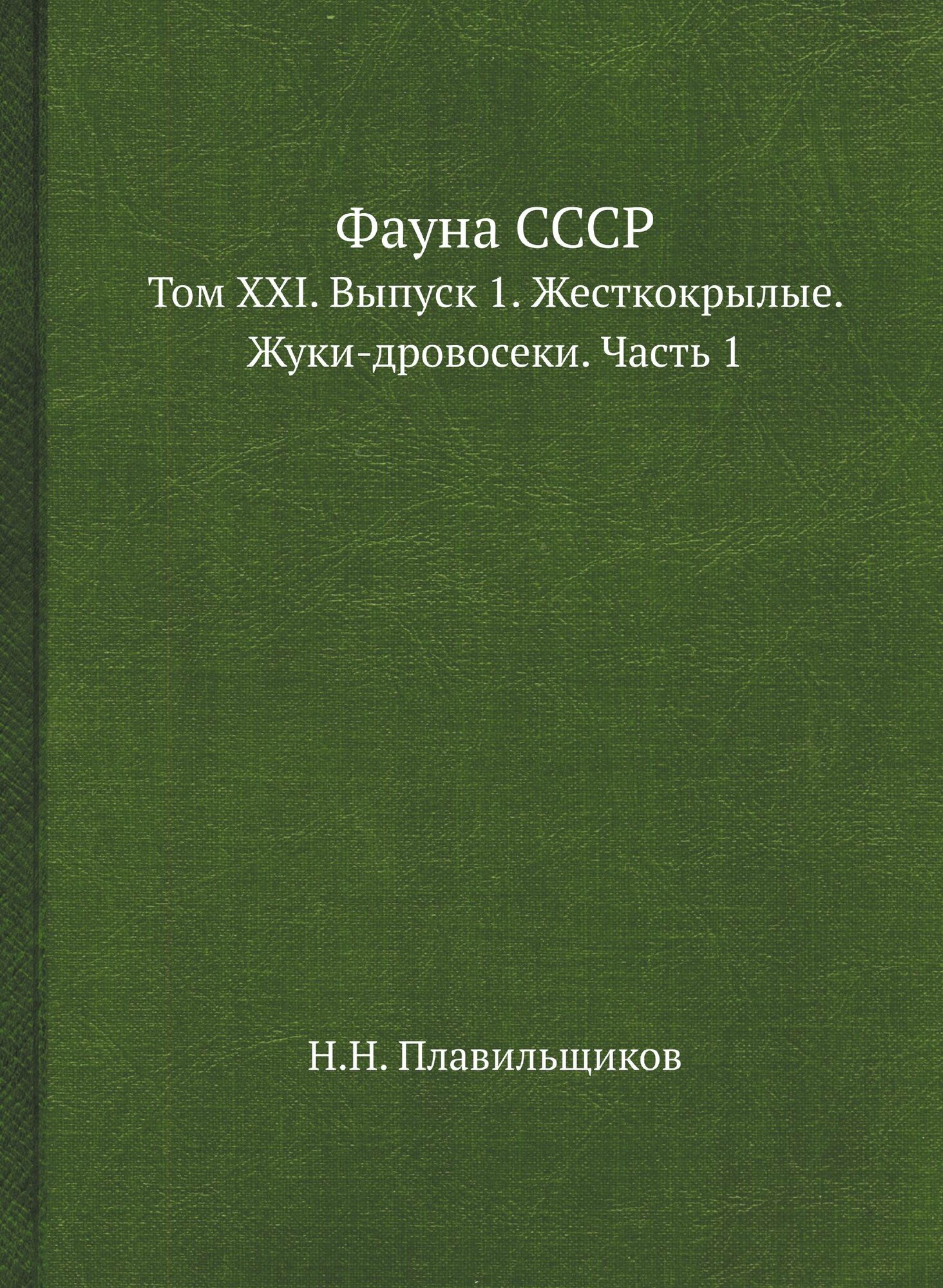 Фауна СССР. Том XXI. Выпуск 1. Жесткокрылые. Жуки-дровосеки. Часть 1