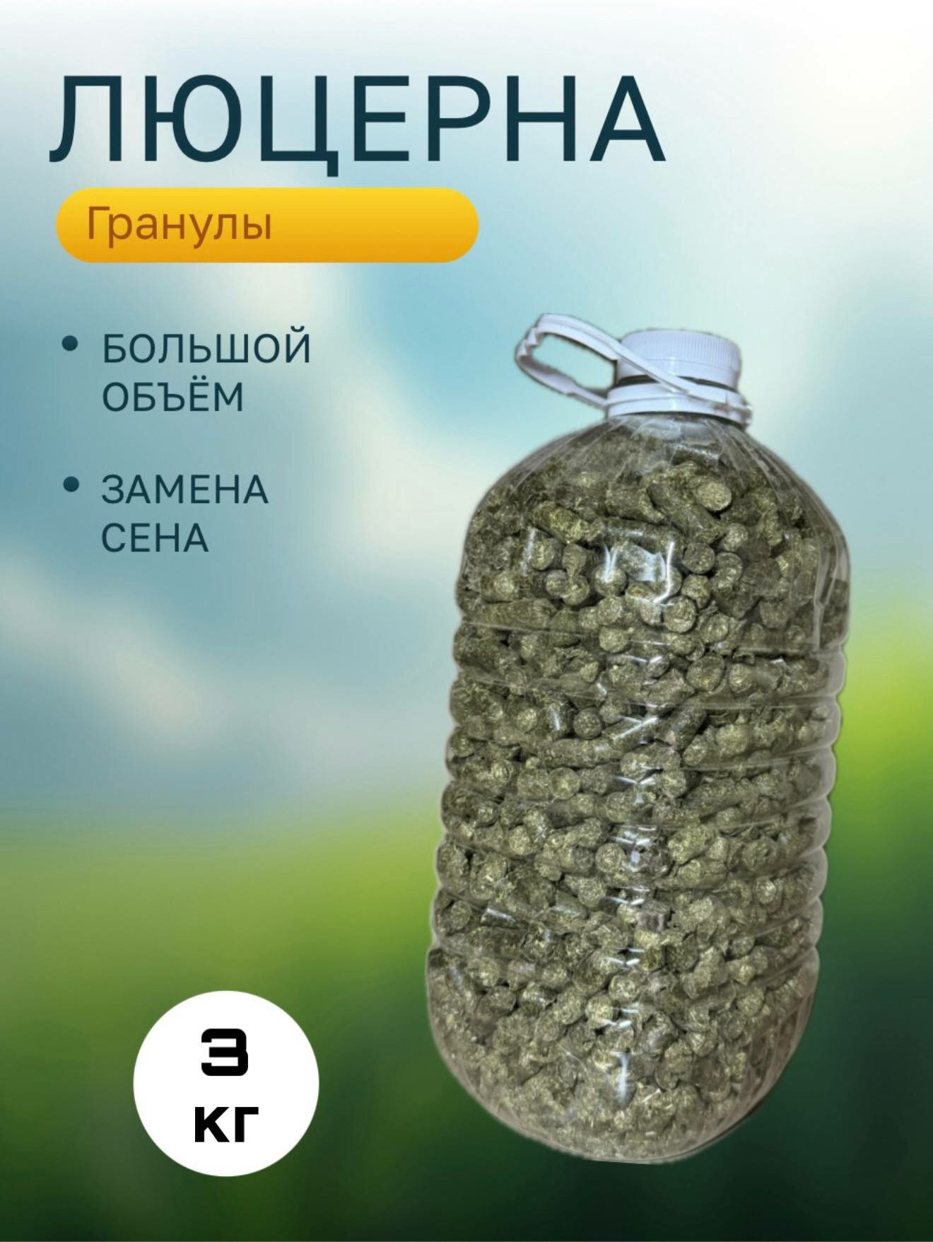 Люцерна в гранулах