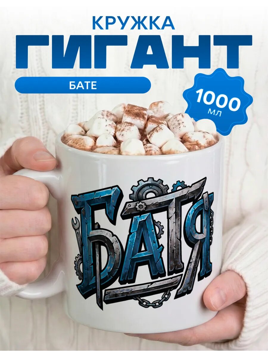 Большая кружка 1 литр для бати