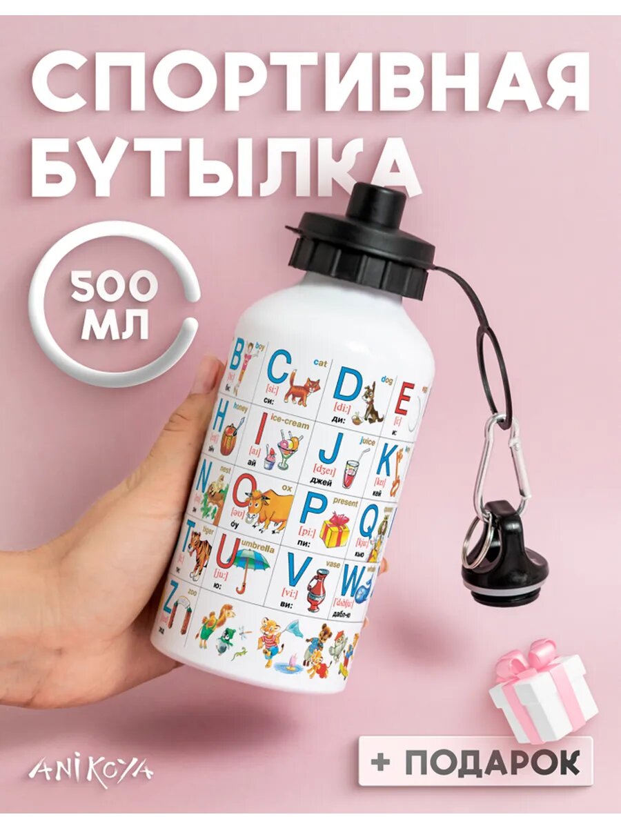 Спортивная бутылка для воды Английский алфавит
