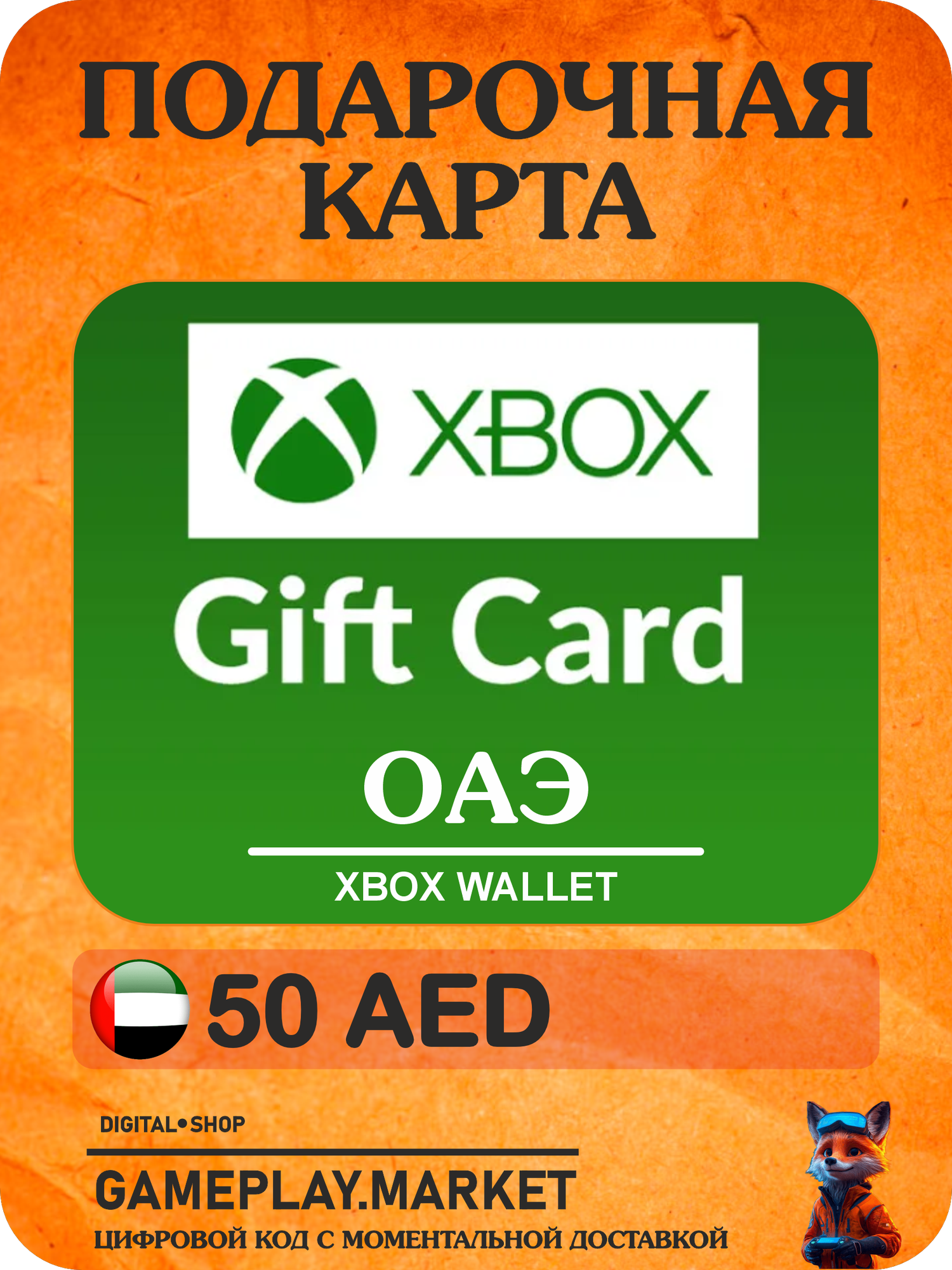 Подарочная карта Xbox Wallet 50 AED Арабские Эмираты / Xbox Wallet 50 AED UAE Gift Card