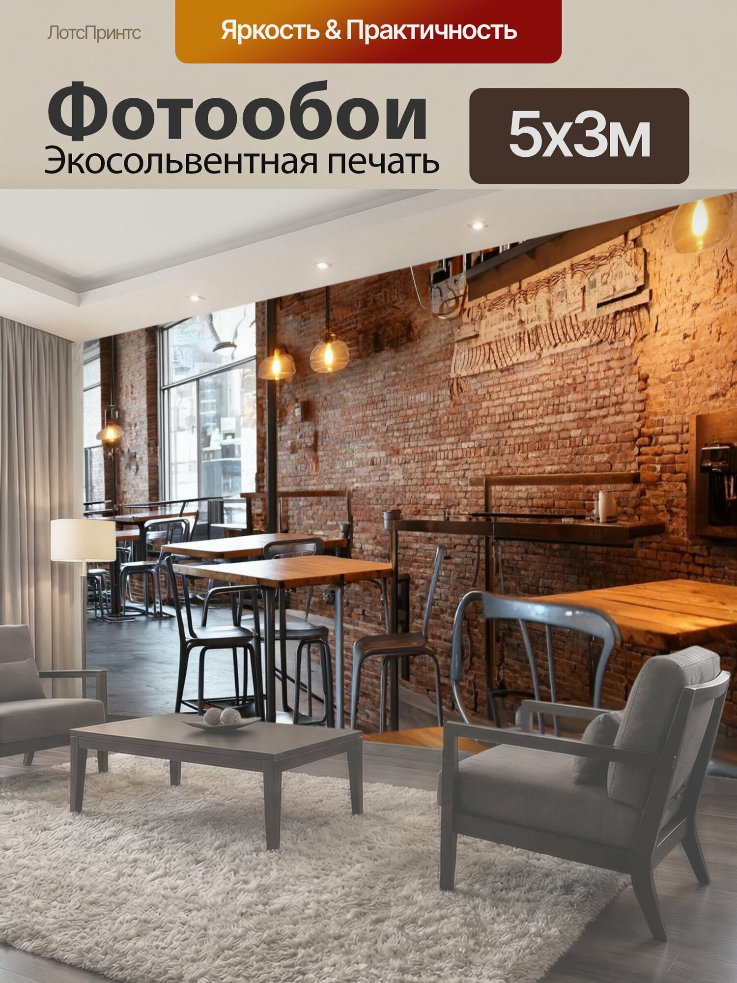 Фотообои "Лофт с изображением уютной кофейни, оформленной в индустриальном стиле. деревянные столы и металлические стулья дополняют стены с." 500x300 см. экосольвентная печать