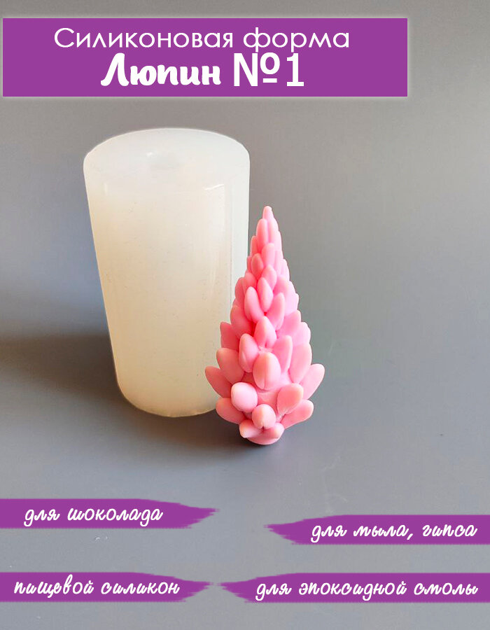 Силиконовая форма Люпин №1. Молд для творчества, рукоделия, мыловарения. Фигурка 3Д.