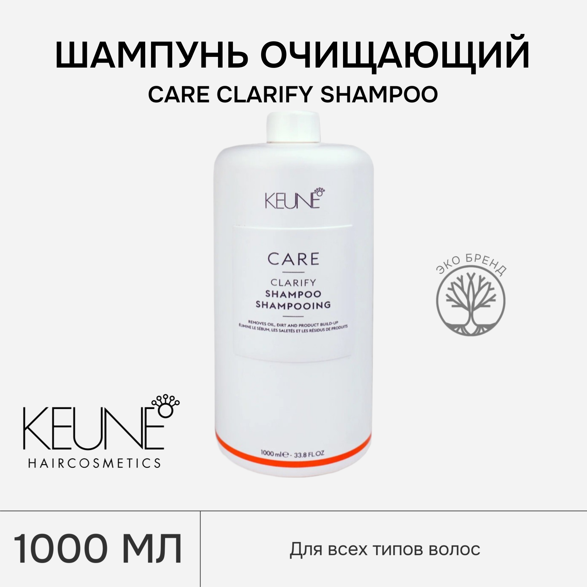 Шампунь очищающий KEUNE CARE CLARIFY SHAMPOO, для всех типов волос, 1 л