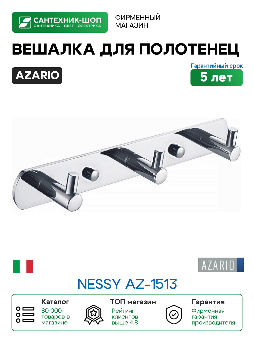 Вешалка для полотенец Azario Nessy AZ-1513 цвет Хром