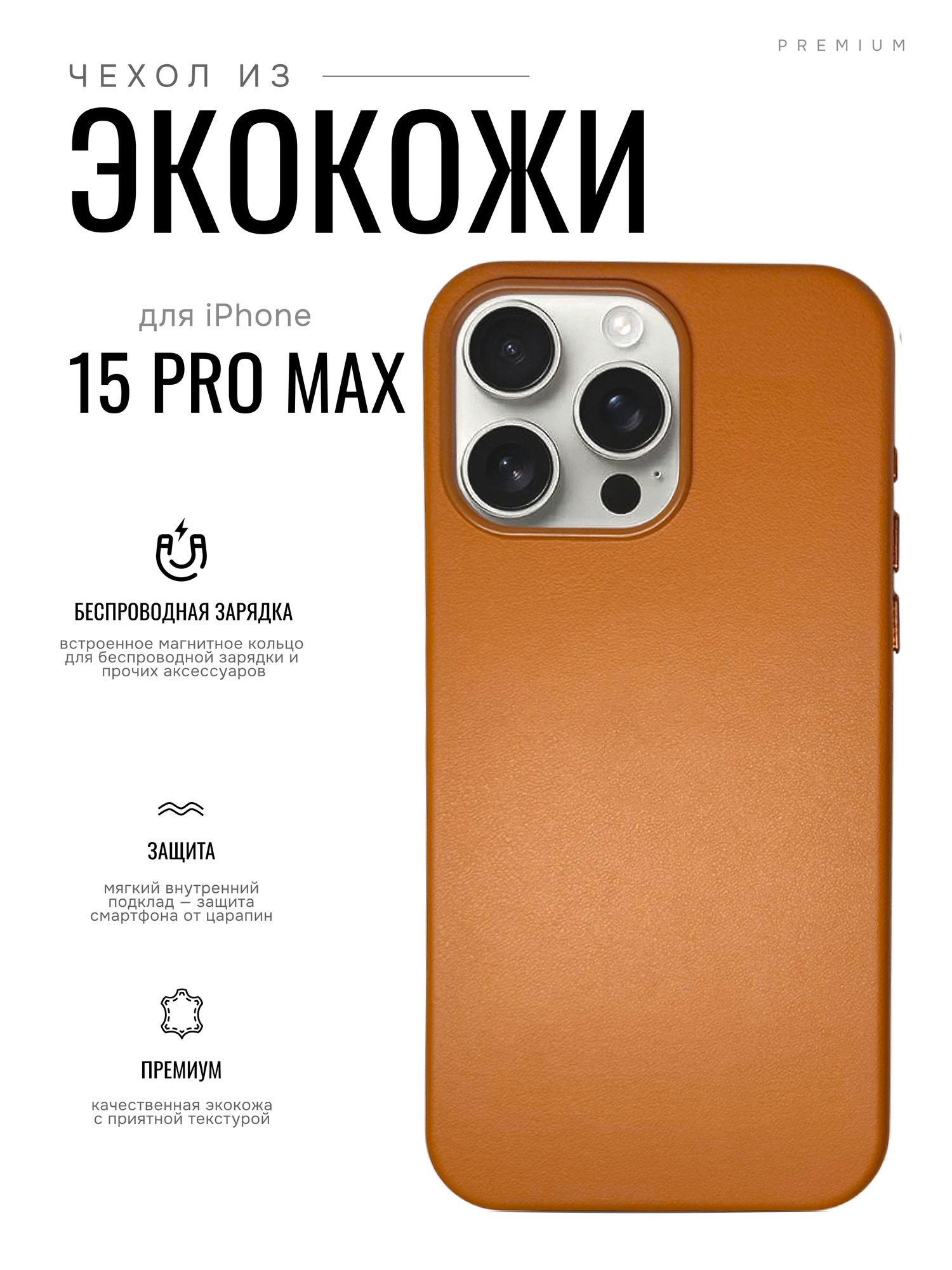 Чехол для iPhone 15 Pro Max c поддержкой беспроводной заряди, премиум экокожа
