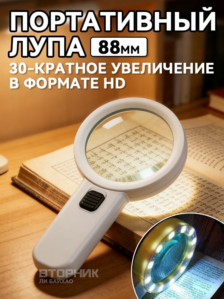 Лупа 30-кратная, диаметр: 80 мм