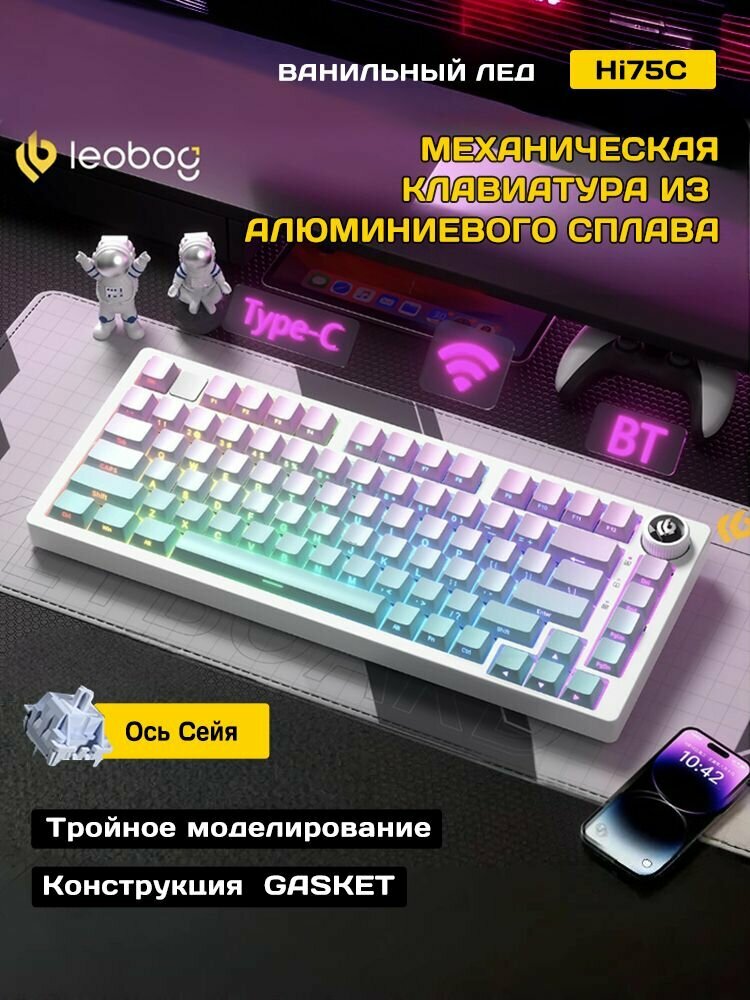 Клавиатура LEOBOG Hi75C Pro, ванильный ледяной белый, RGB, USB+Bluetooth+2.4G, переключатель Seiya