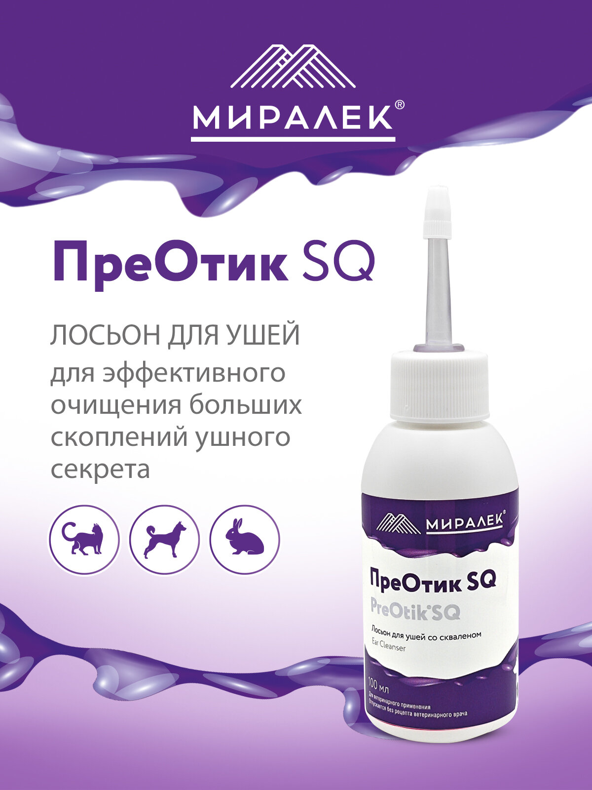 Лосьон для ушей "ПреОтик SQ" Миралек, 100 мл