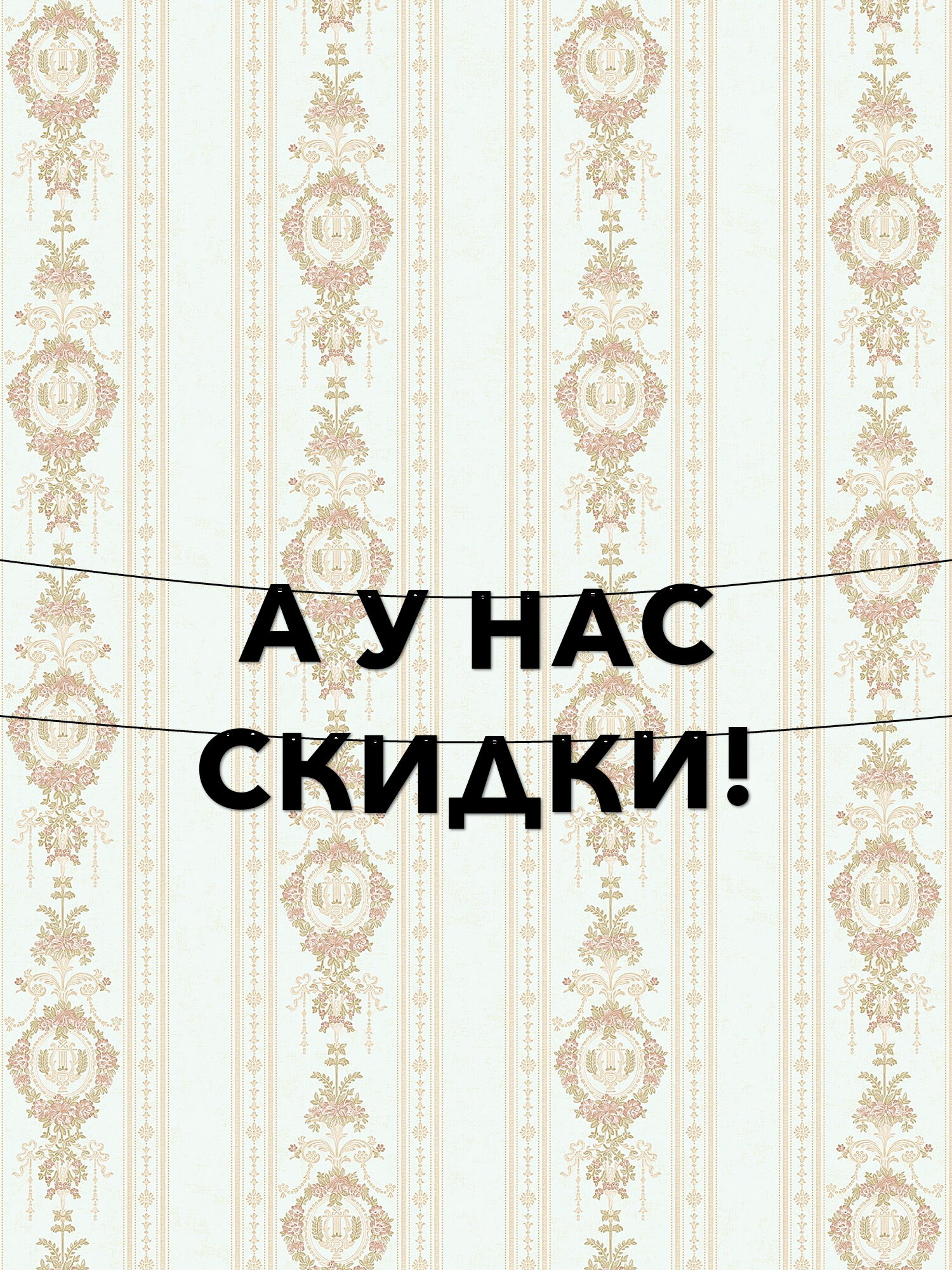 Гирлянда-растяжка для декора: уютный декор со скидками для вашего магазина или студии!