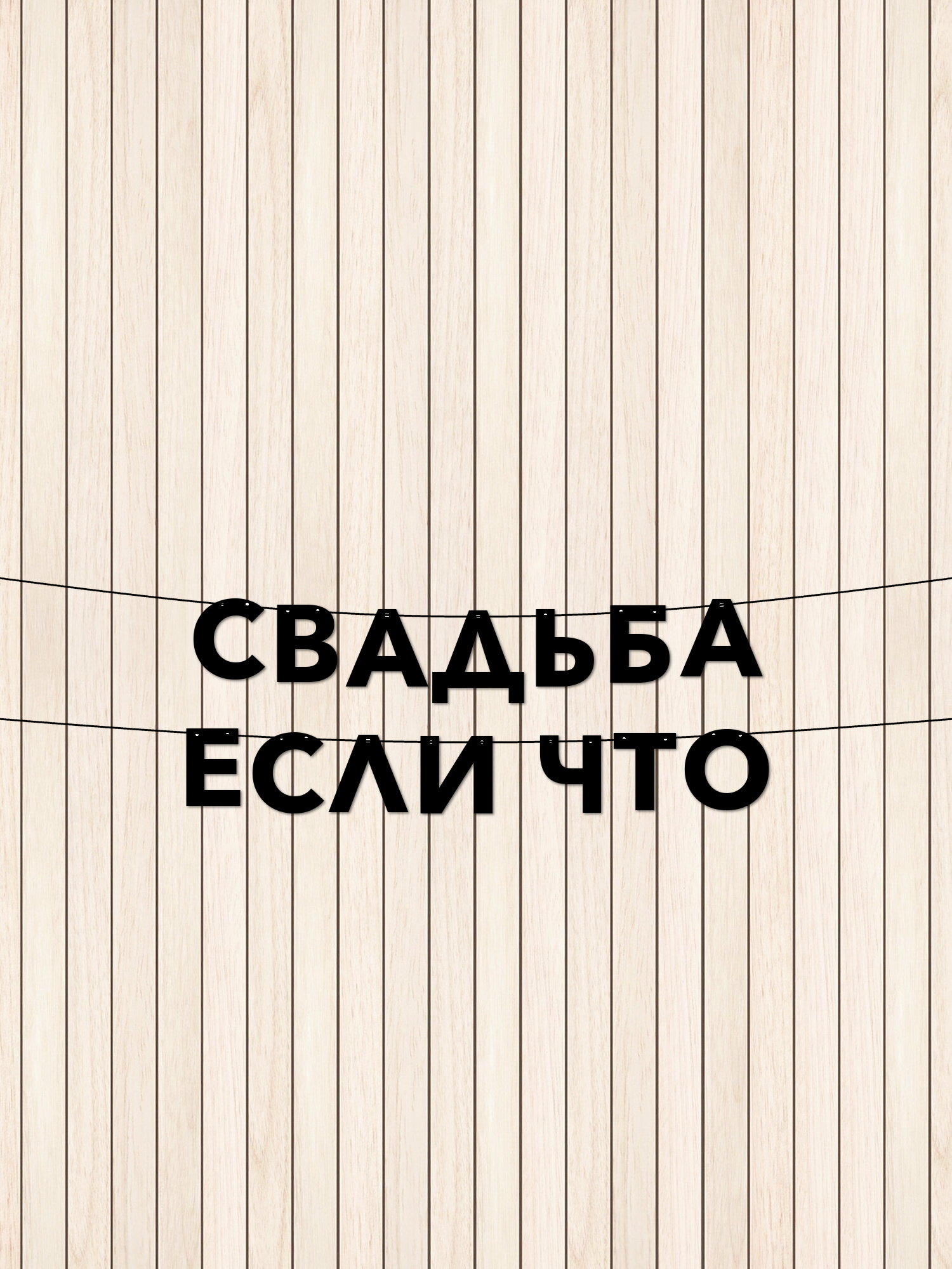 Гирлянда из букв для свадьбы "Свадьба если что" - уютный декор для торжества и украшение интерьера вашего праздника.