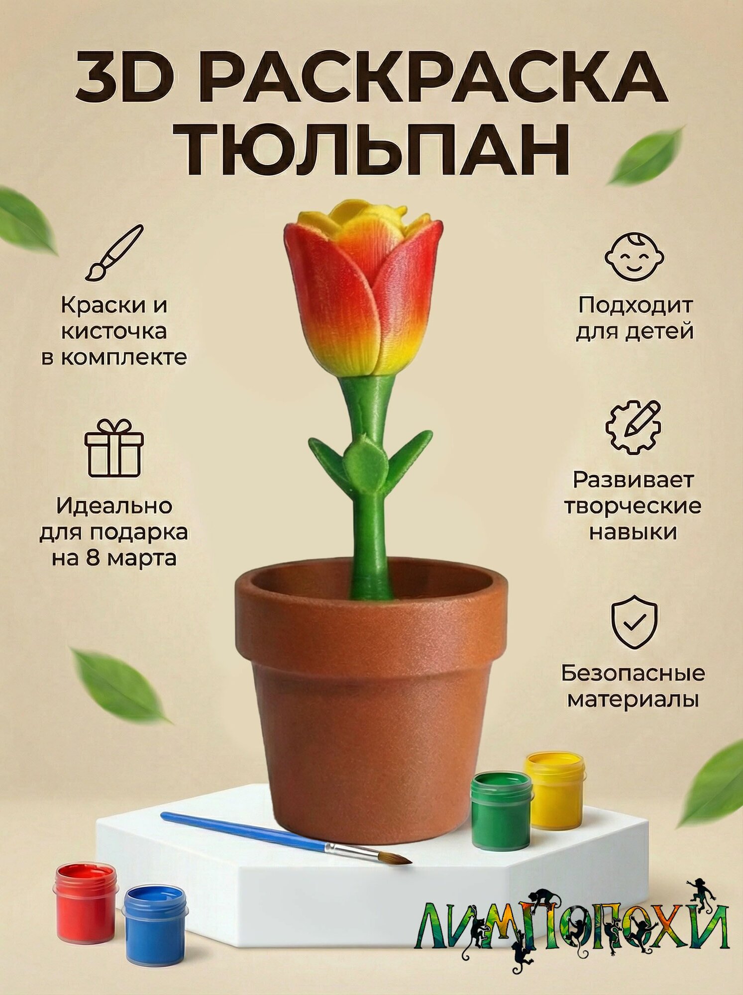 Набор для творчества. Объёмная фигурка для раскрашивания "Тюльпан"