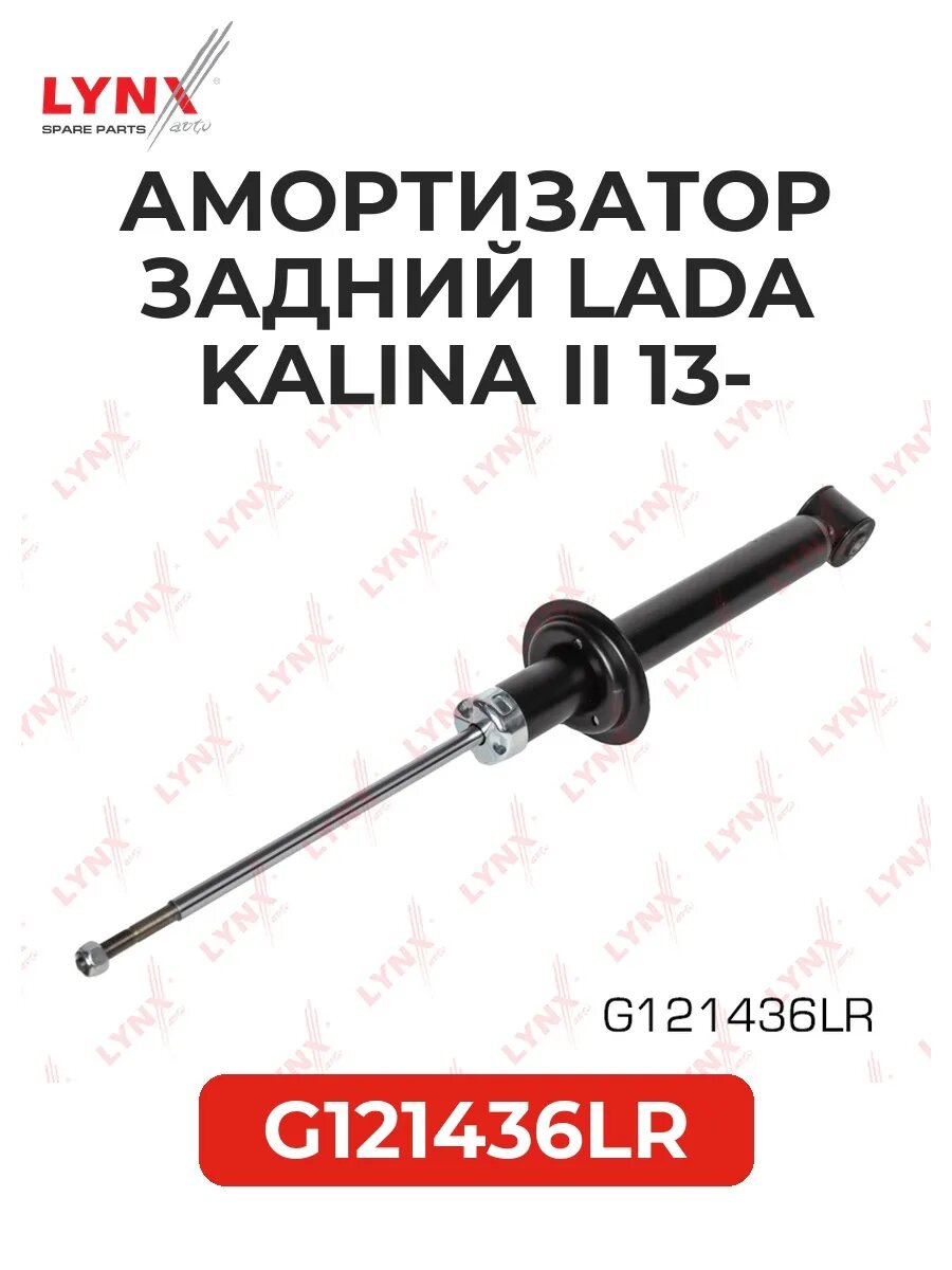 Амортизатор задн. LADA Kalina II 13-