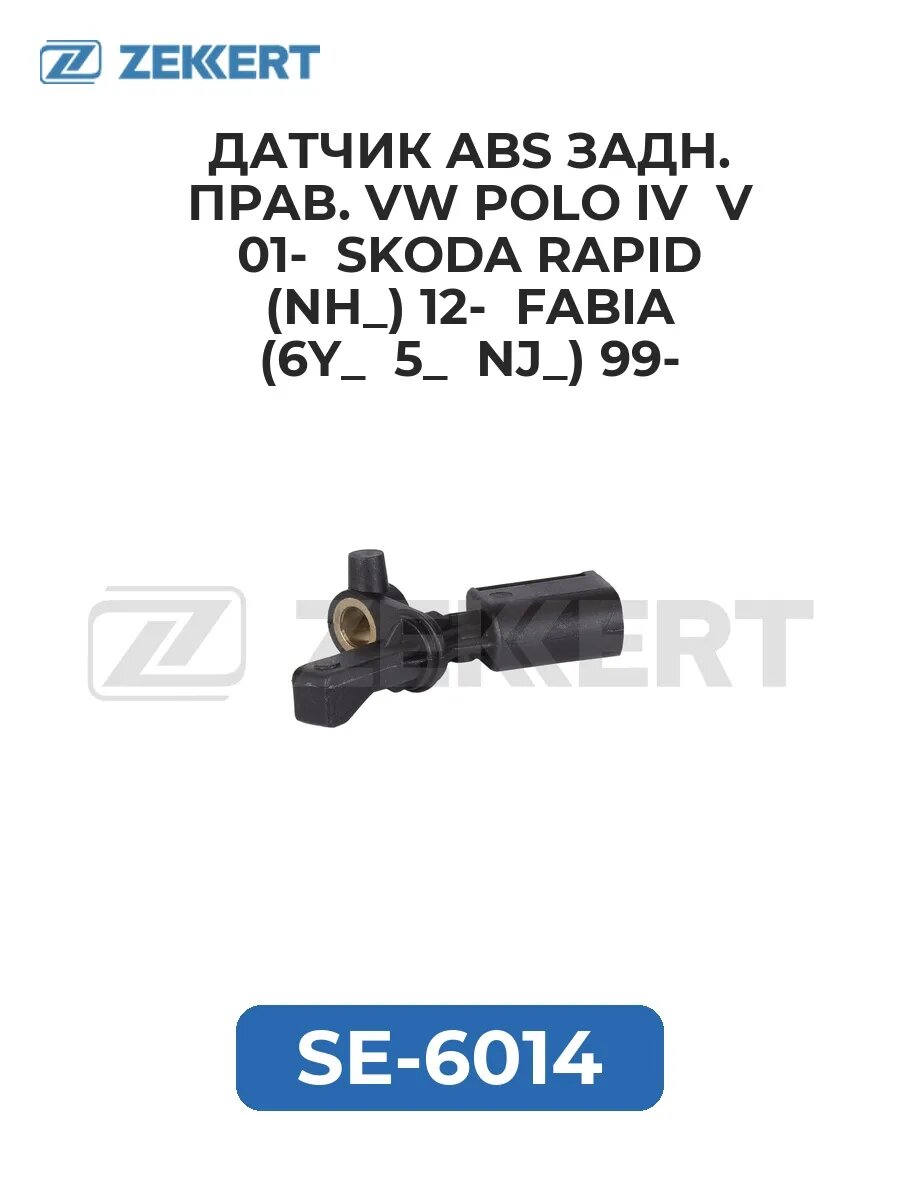 Датчик ABS задн. прав. VW Polo IV V 01- Skoda Rapid (NH ).