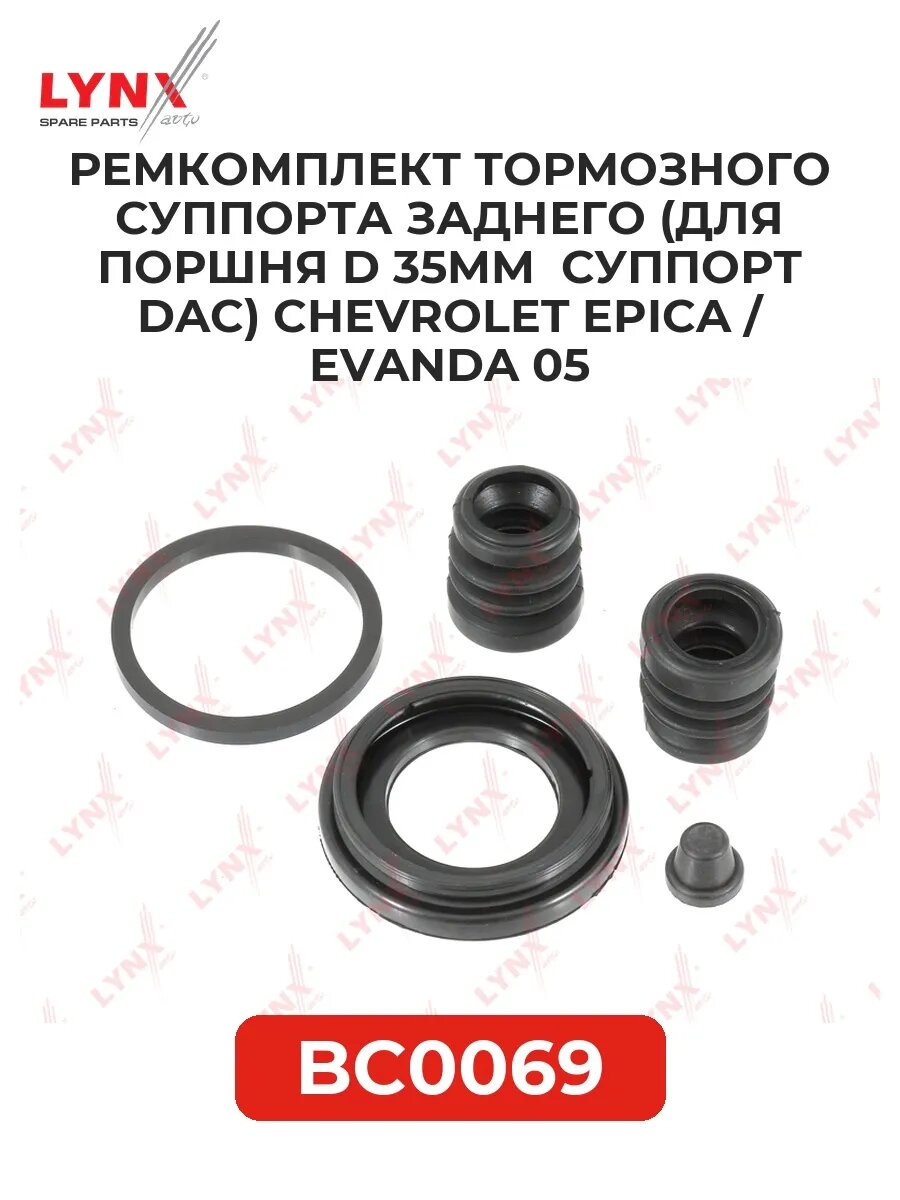 Ремкомплект тормоз. суппорта задн. CHEVROLET Epica / Evan.
