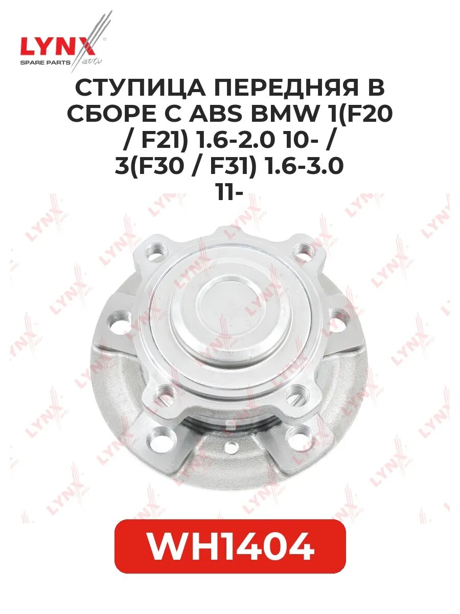 Ступица передн. в сборе с ABS BMW 1(F20 / F21) 1.6-2.0 10.