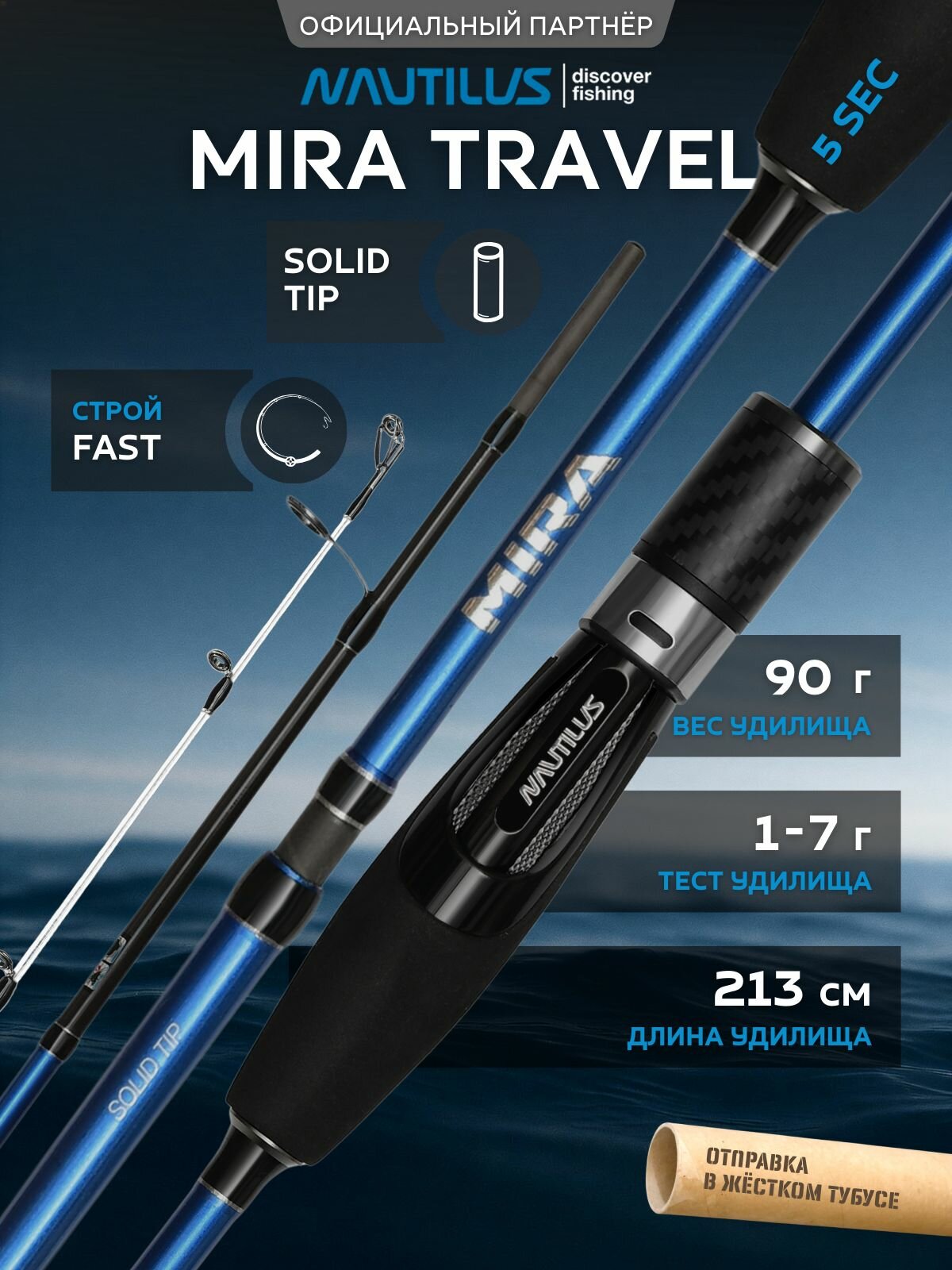 Спиннинг Nautilus Mira Travel 5sec NMIR-S705UL 213см 1-7гр