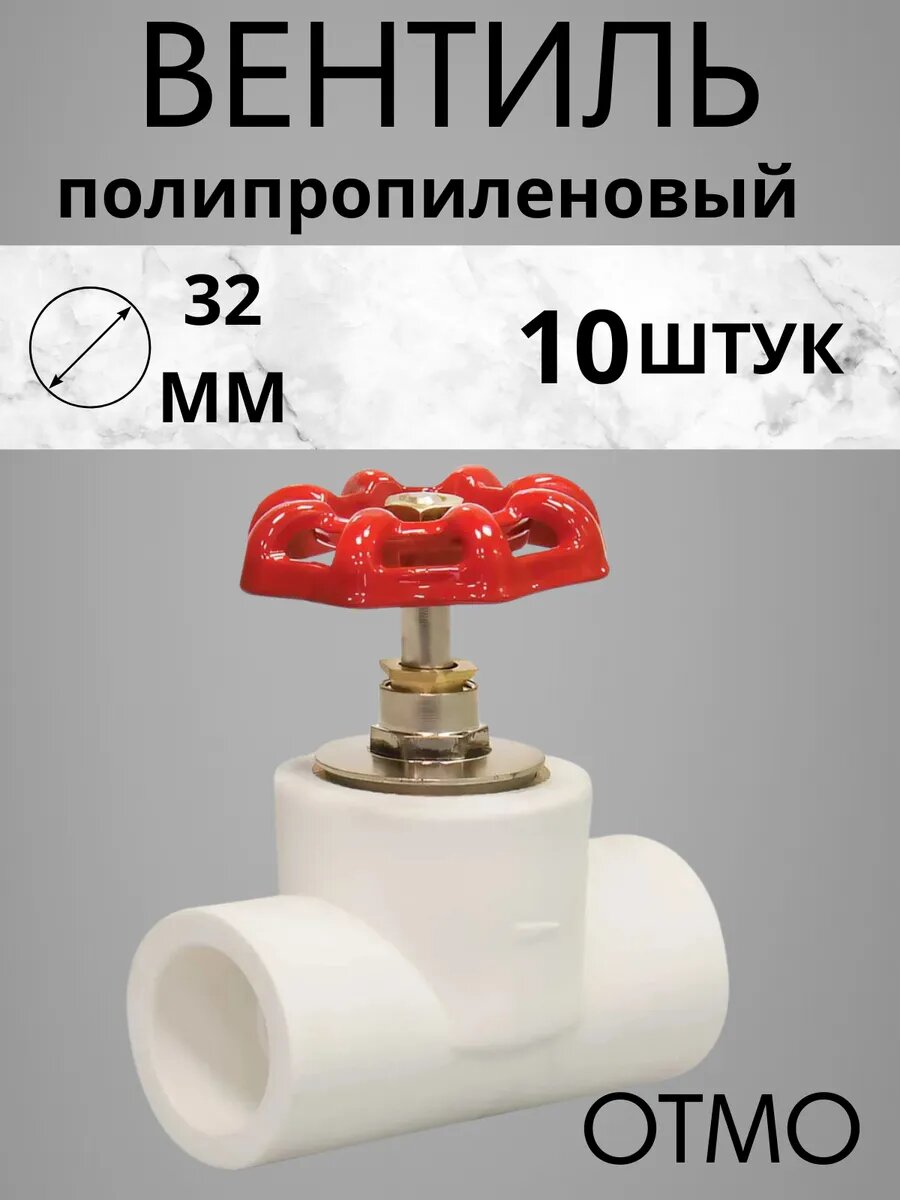 Вентильный кран 32 мм PP-r 10 шт