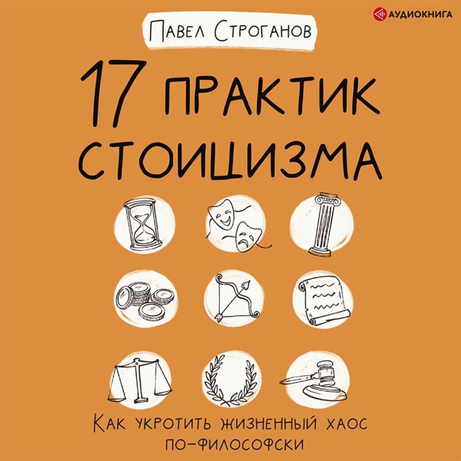 17 практик стоицизма. Как укротить жизненный хаос по-философски [Аудиокнига]