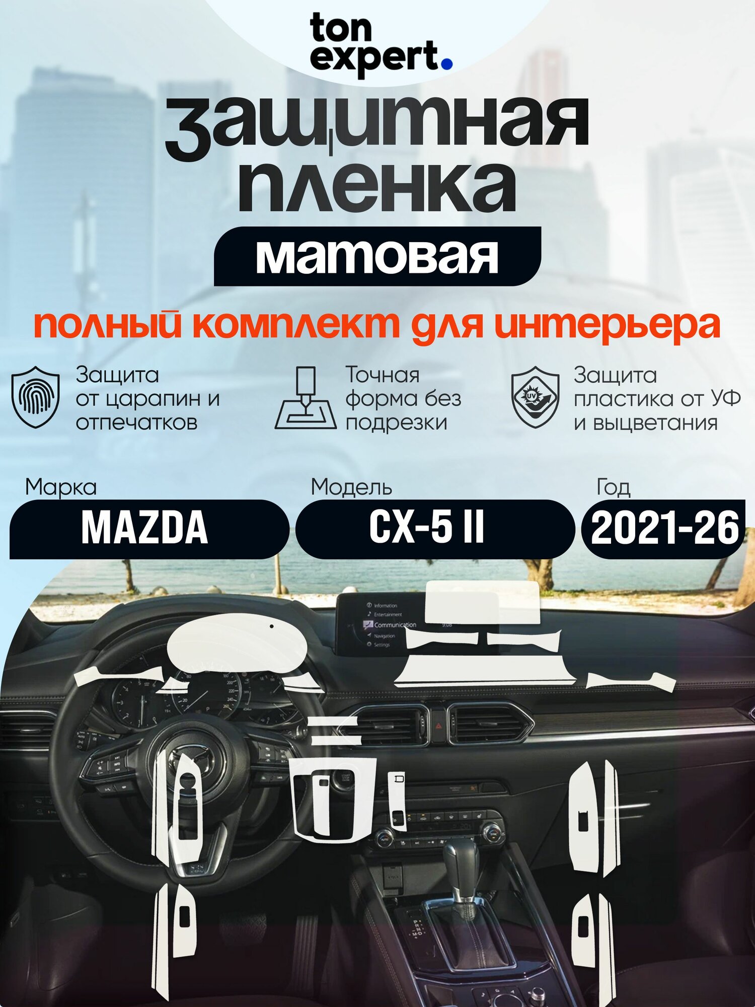 Mazda CX-5 II Рестайлинг/Полный комплект защитных матовых пленок