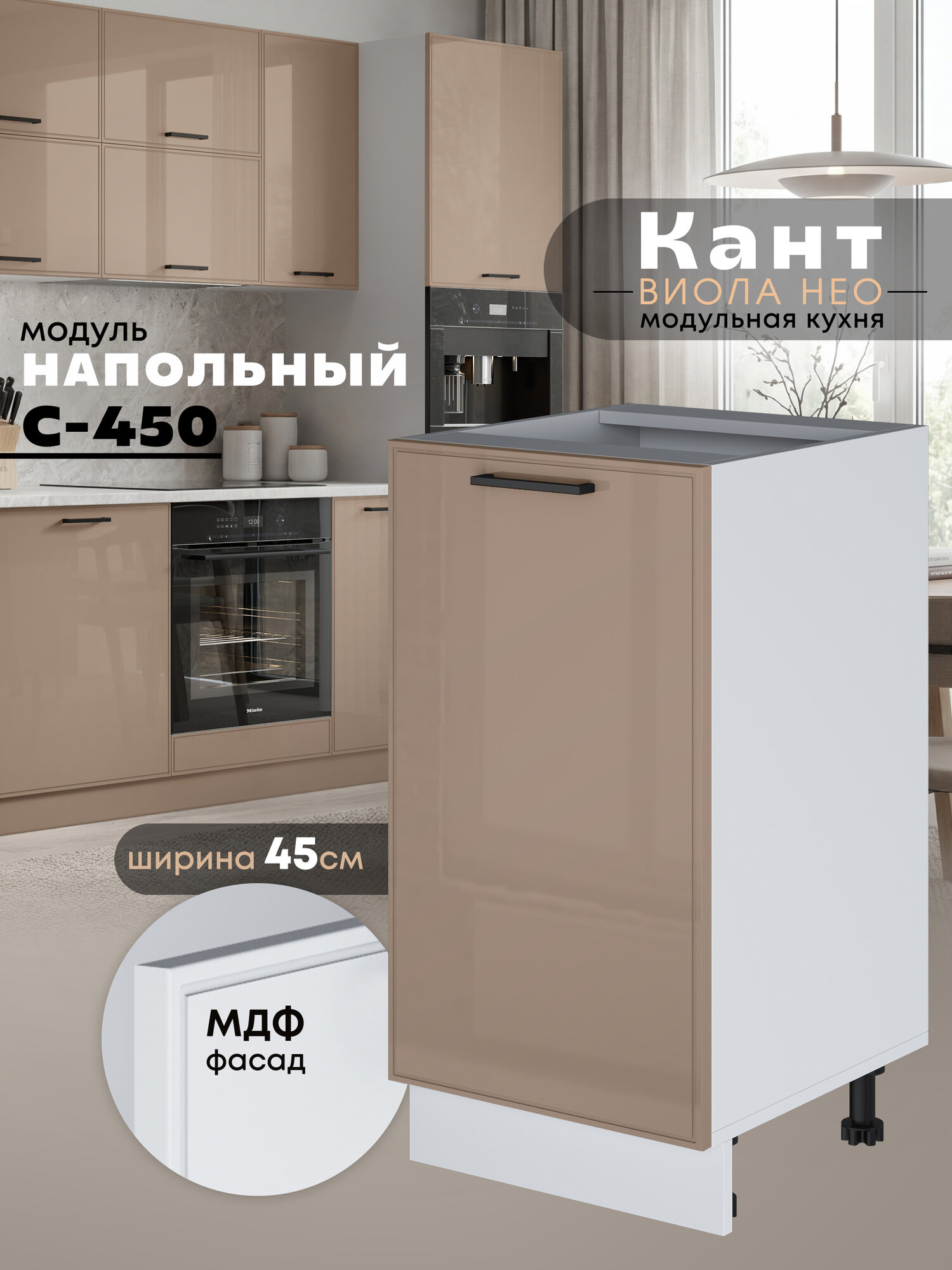 Кухонный модуль напольный Виола Нео Кант С-450 (Кофе с молоком/Белый шагрень)