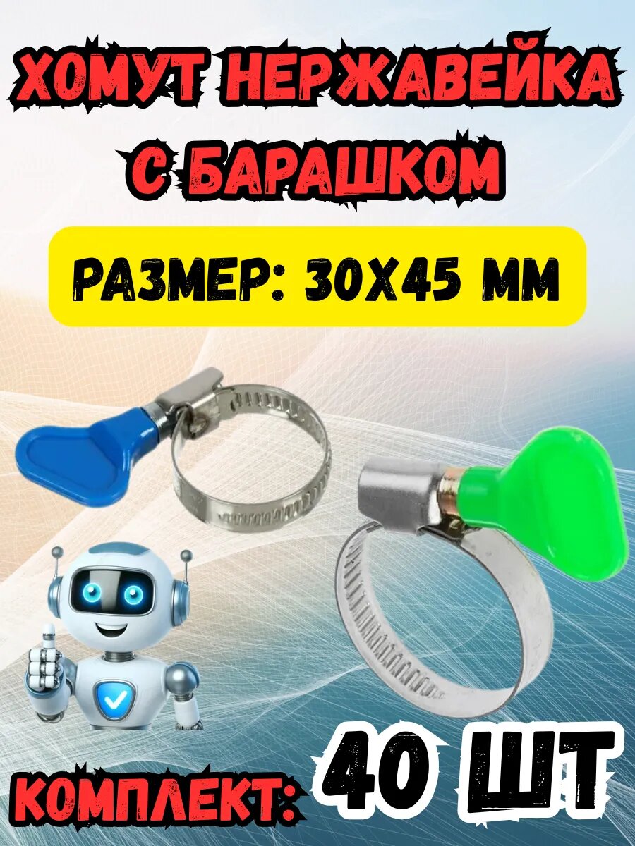 Хомут нержавейка 30х45 мм с барашком - 40 штук