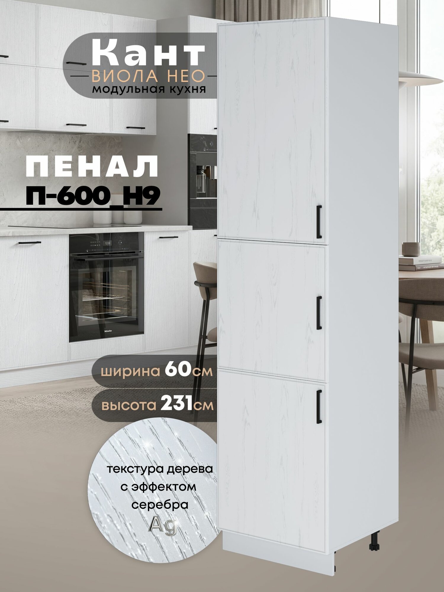 Шкаф-пенал для кухни Виола Нео Кант П-600 (Н9) (Альберо Браш серебро/Белый шагрень)