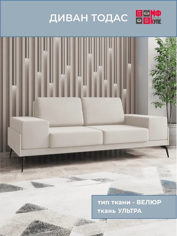 Диван прямой, нераскладной Тодас Ультра в цвете слоновая кость (ивори), независимый пружинный блок