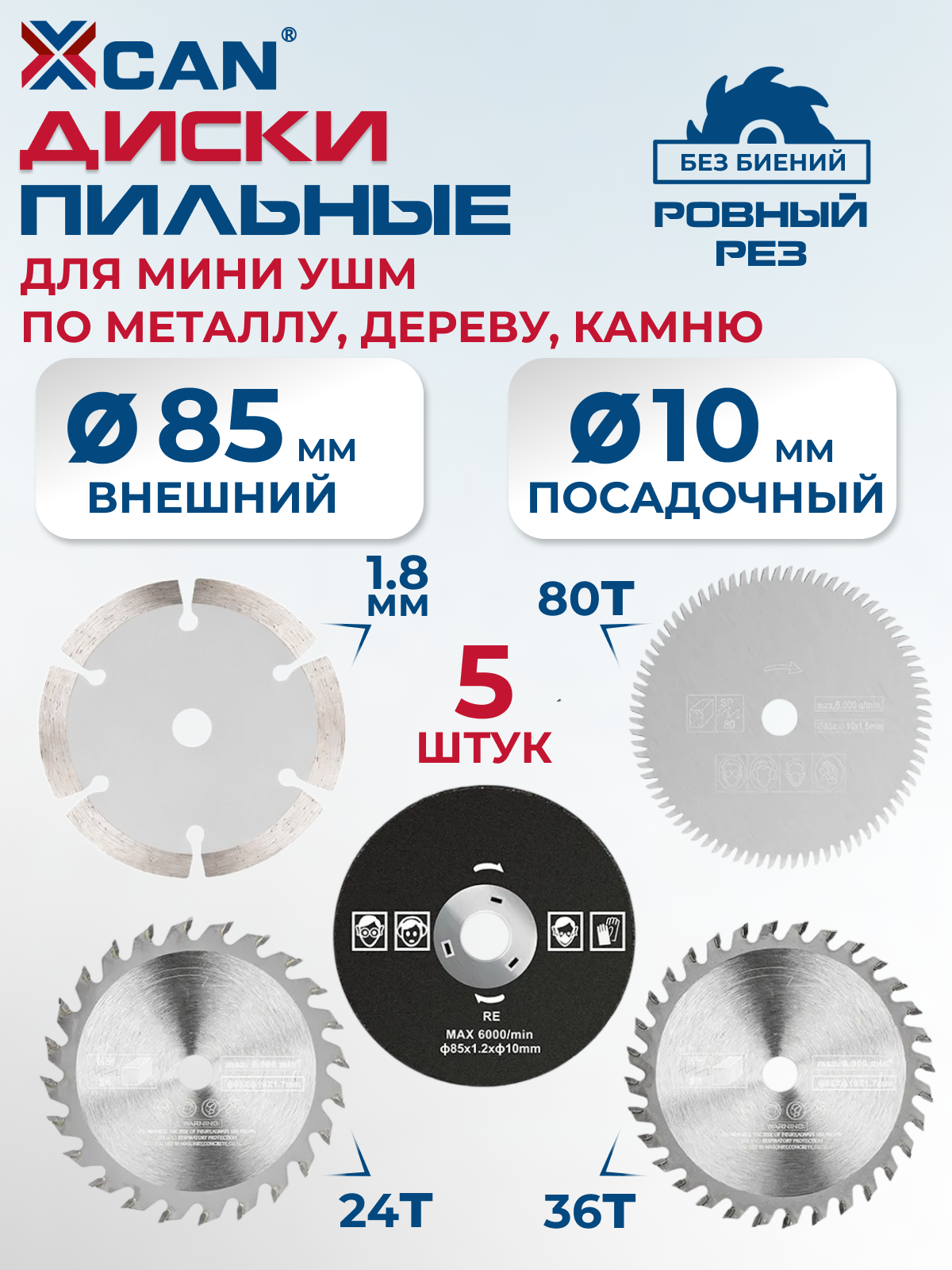 Набор пильных дисков по металлу и дереву XCAN TCT 85х10 мм, 5шт.