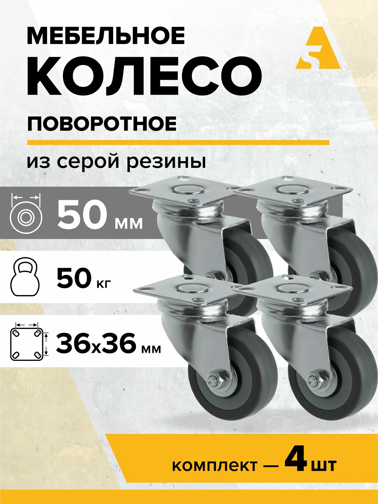 Колесо мебельное поворотное 50 мм 50 кг на площадке серая резина, комплект - 4 шт, колесики для мебели, ролик для прикроватных тумбочек, журнальных столиков, тумб, шкафчиков