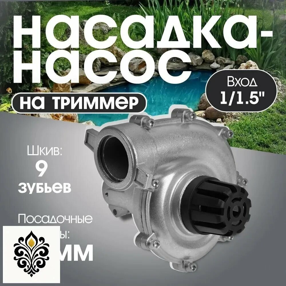 Насосная насадка премиум для триммера с посадочным местом 26 мм, шкив 9 зубьев, выход 1/1.5 дюйма