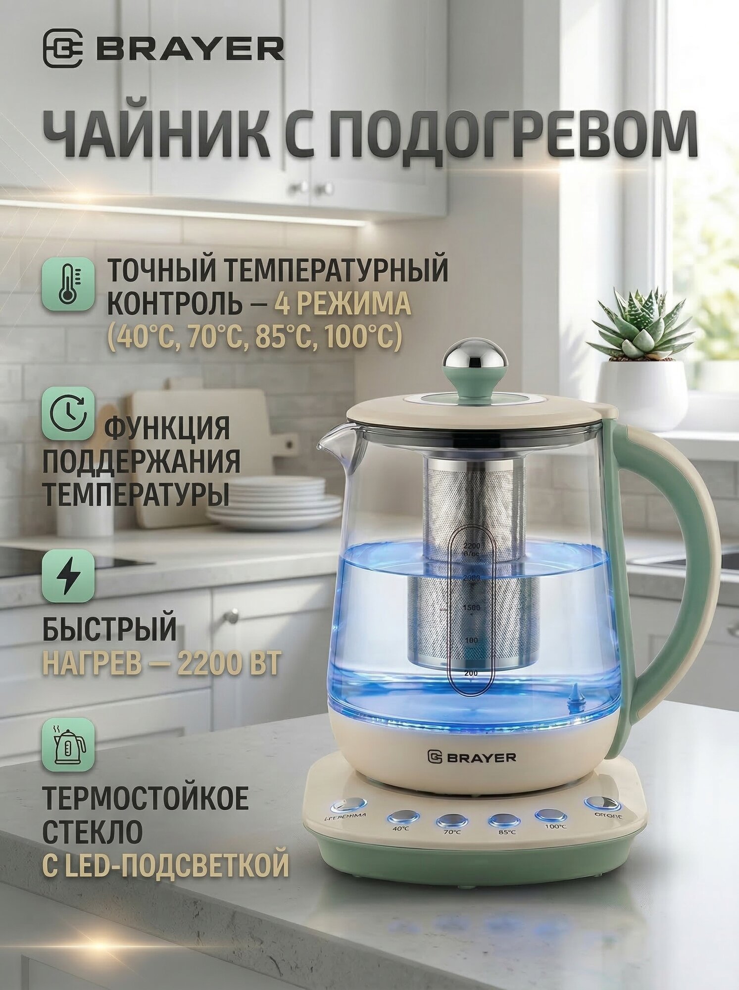 Чайник электрический BRAYER BR1015, 2200 Вт, 1,5 л, с поддержанием температуры