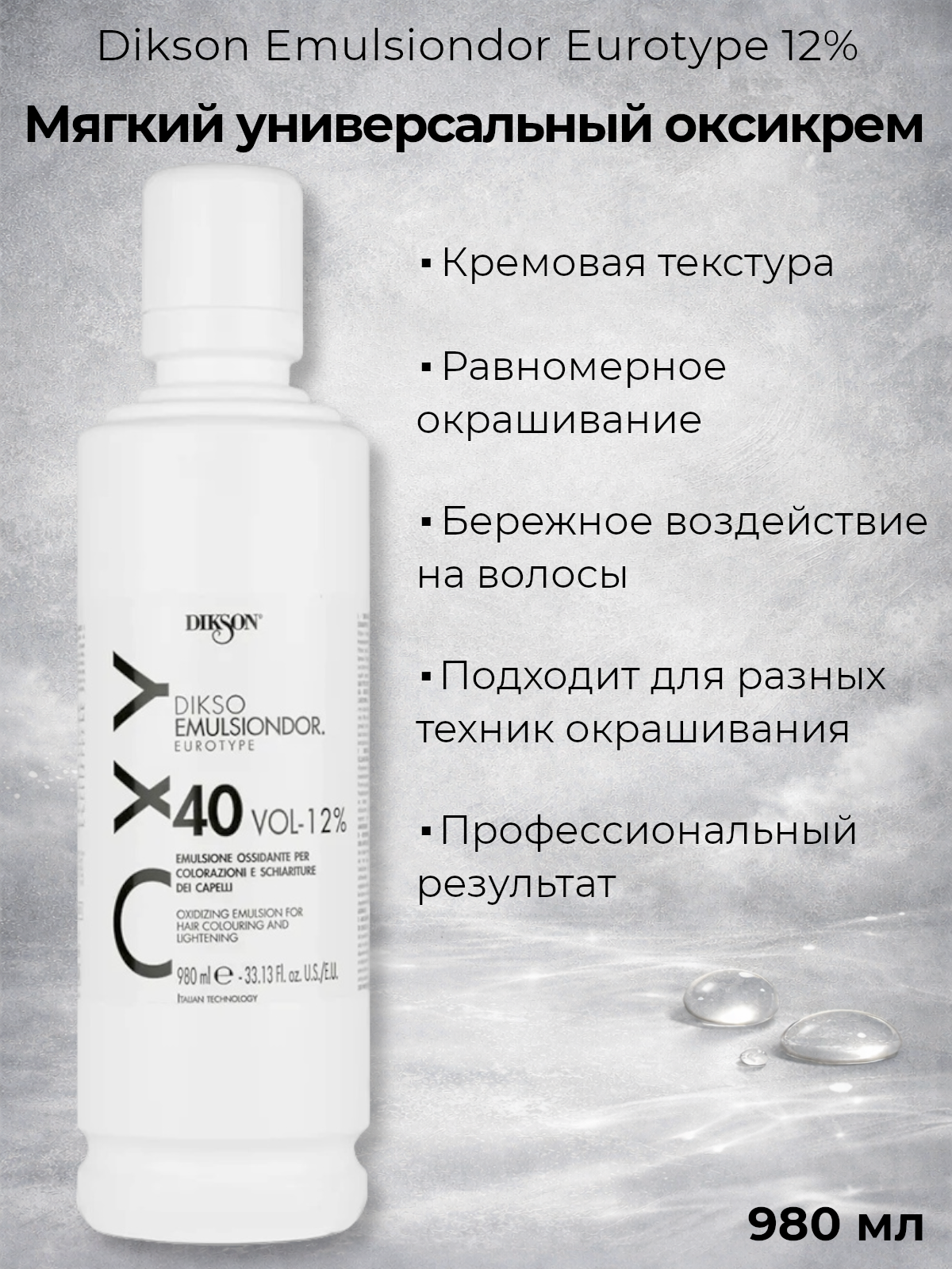 Dikson Оксикрем универсальный Emulsiondor Eurotype, 12 %, 980 мл