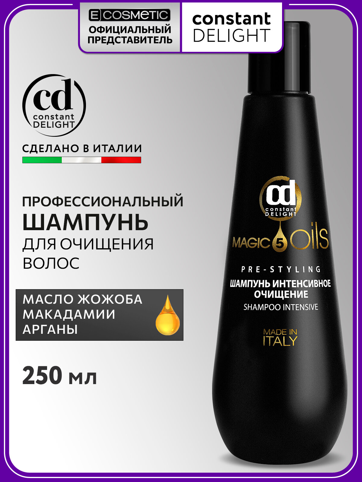 Профессиональный шампунь для блеска волос CONSTANT DELIGHT Magic 5 Oils увлажняющий, 250 мл