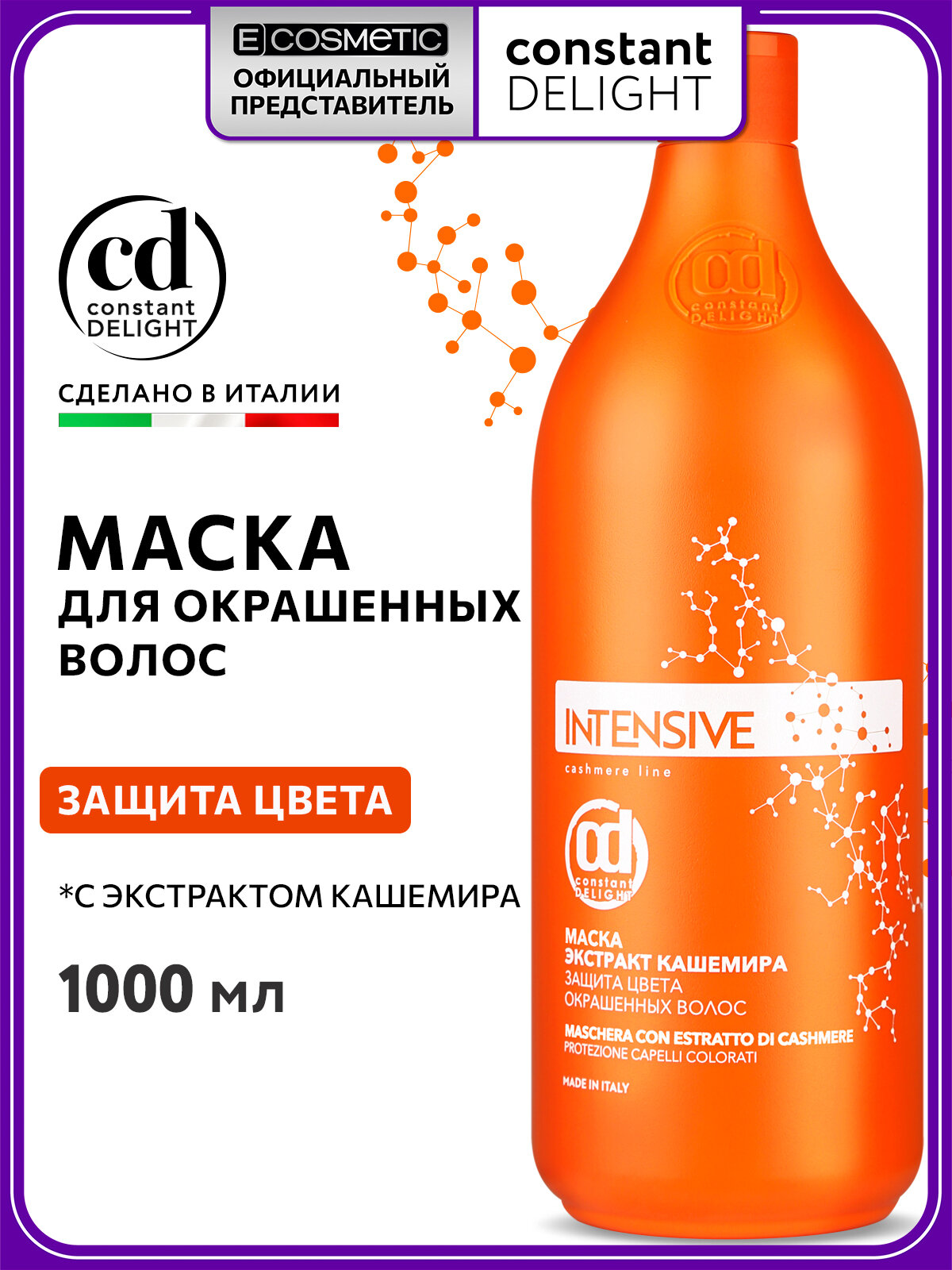 Маска для окрашенных волос защита цвета CONSTANT DELIGHT Intensive с экстрактом кашемира 1000 мл