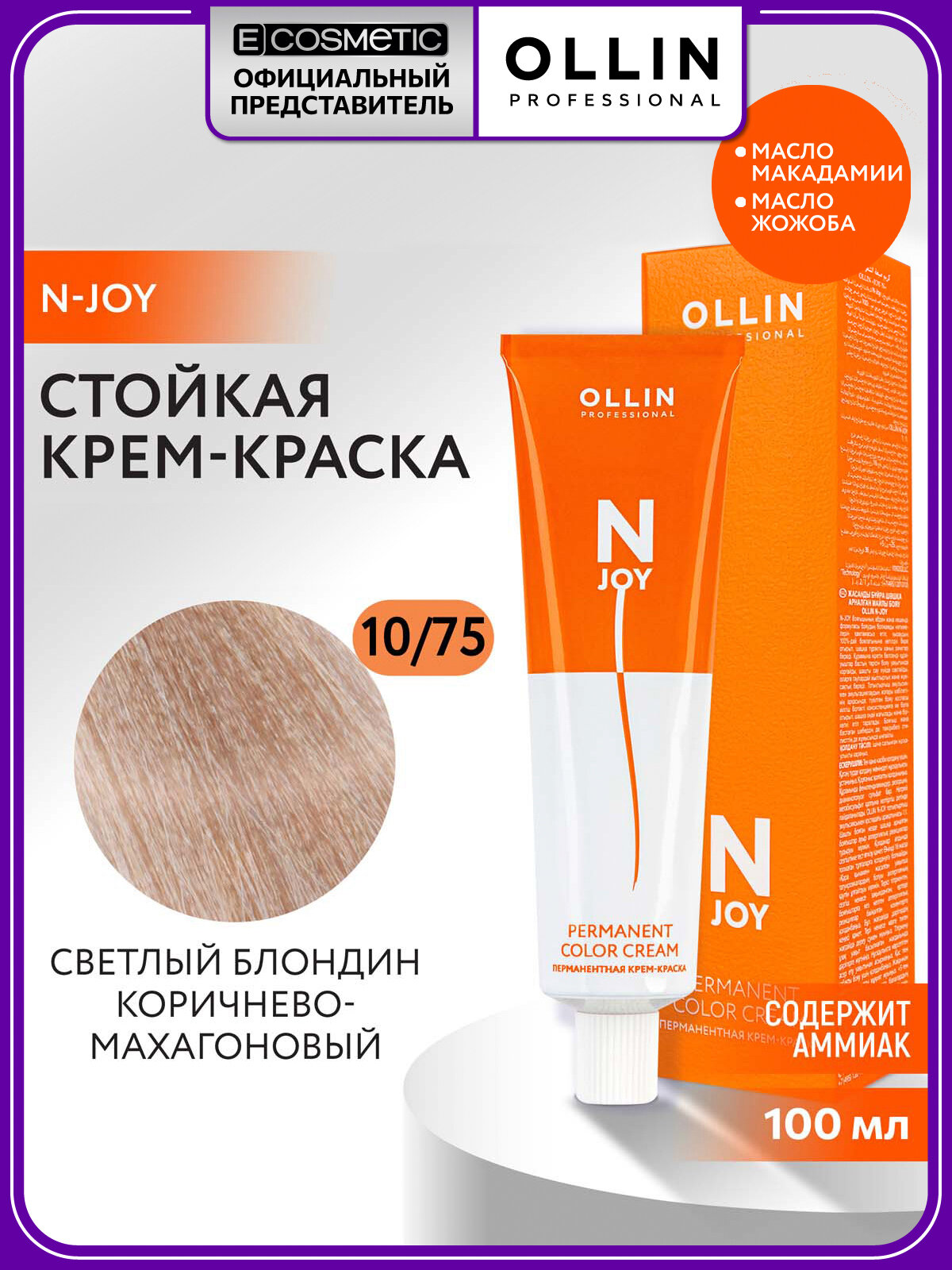 Краска для окрашивания волос OLLIN PROFESSIONAL N-Joy 10/75 светлый блондин коричнево-махагоновый 100 мл