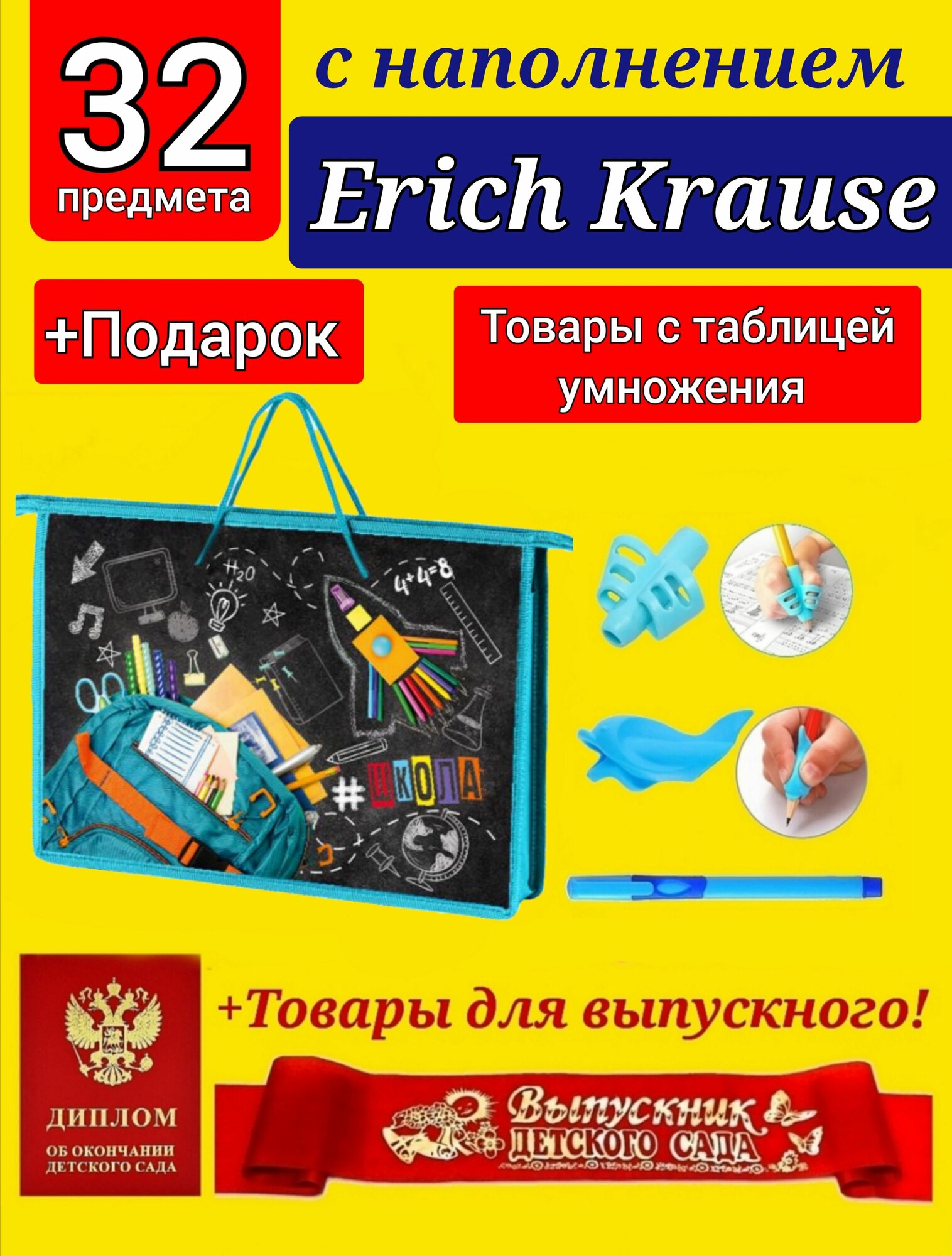 Набор Первоклассника (Erich Krause) "32 предмета + Диплом и лента выпускника детского сада" в папке "Школа отличников" + Подарок набор для обучения письму