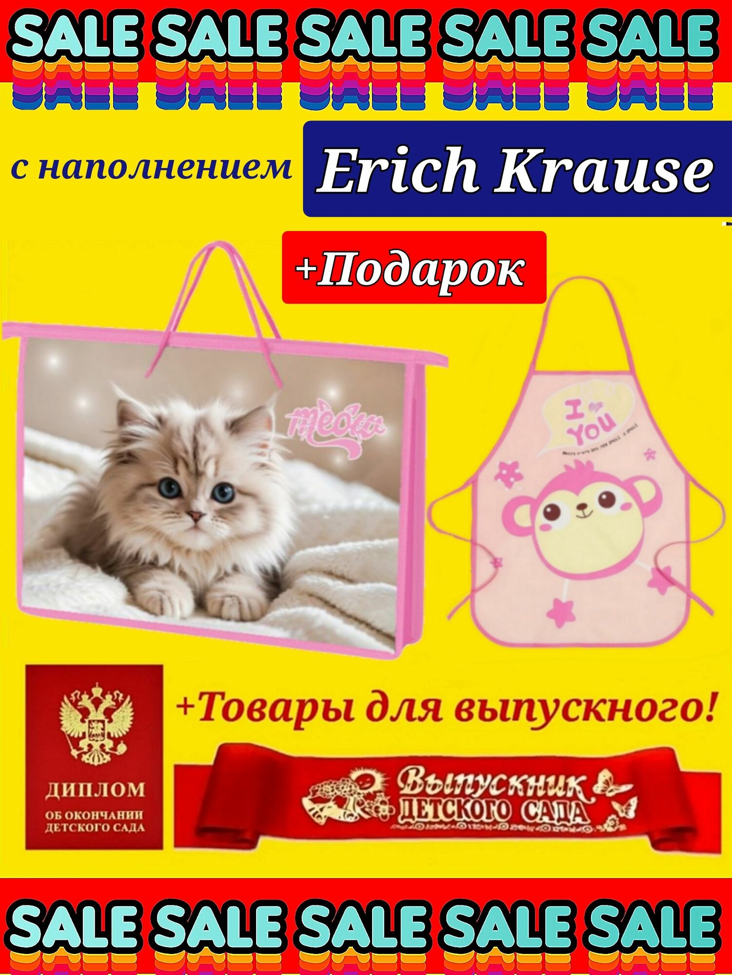 Набор Первоклассника (Erich Krause) "32 предмета + фартук для труда + Диплом и лента выпускника детского сада" в пластиковой папке "Пушистик" + Подарок набор для обучения письму