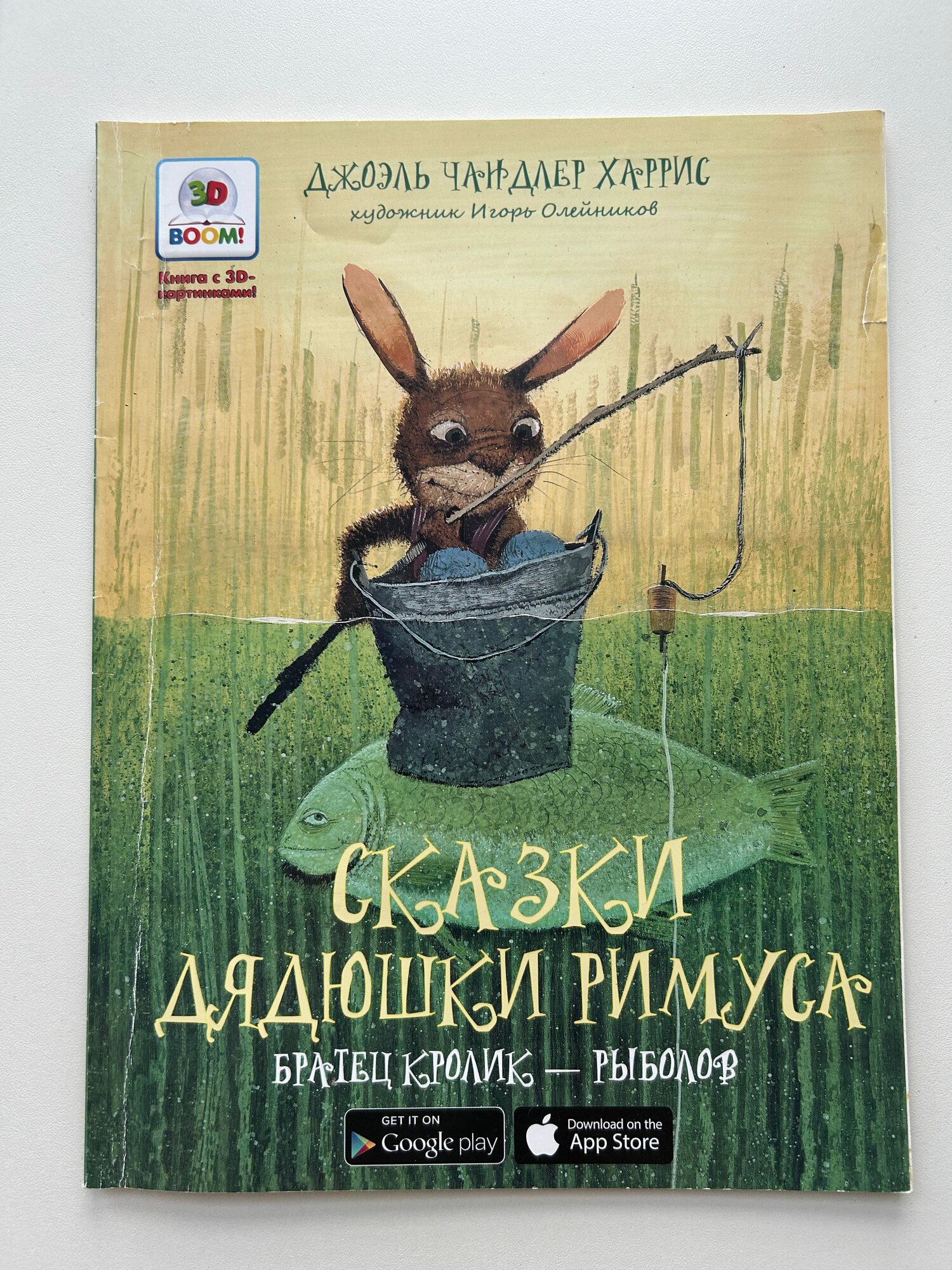 Книга Сказки дядюшки Римуса. Братец Кролик - рыболов . Художник И. Олейников. Издание 2016 года (second-hand книга)