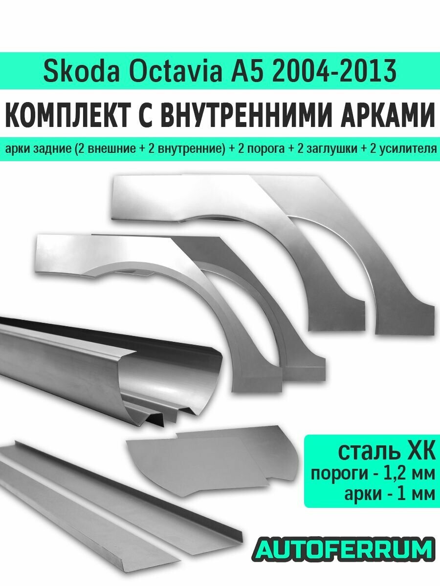 Комплект ремонтный с внутренними арками для Skoda Octavia (A5 1Z-) 2004-2013 седан (шкода октавия а5), холоднокатаная сталь