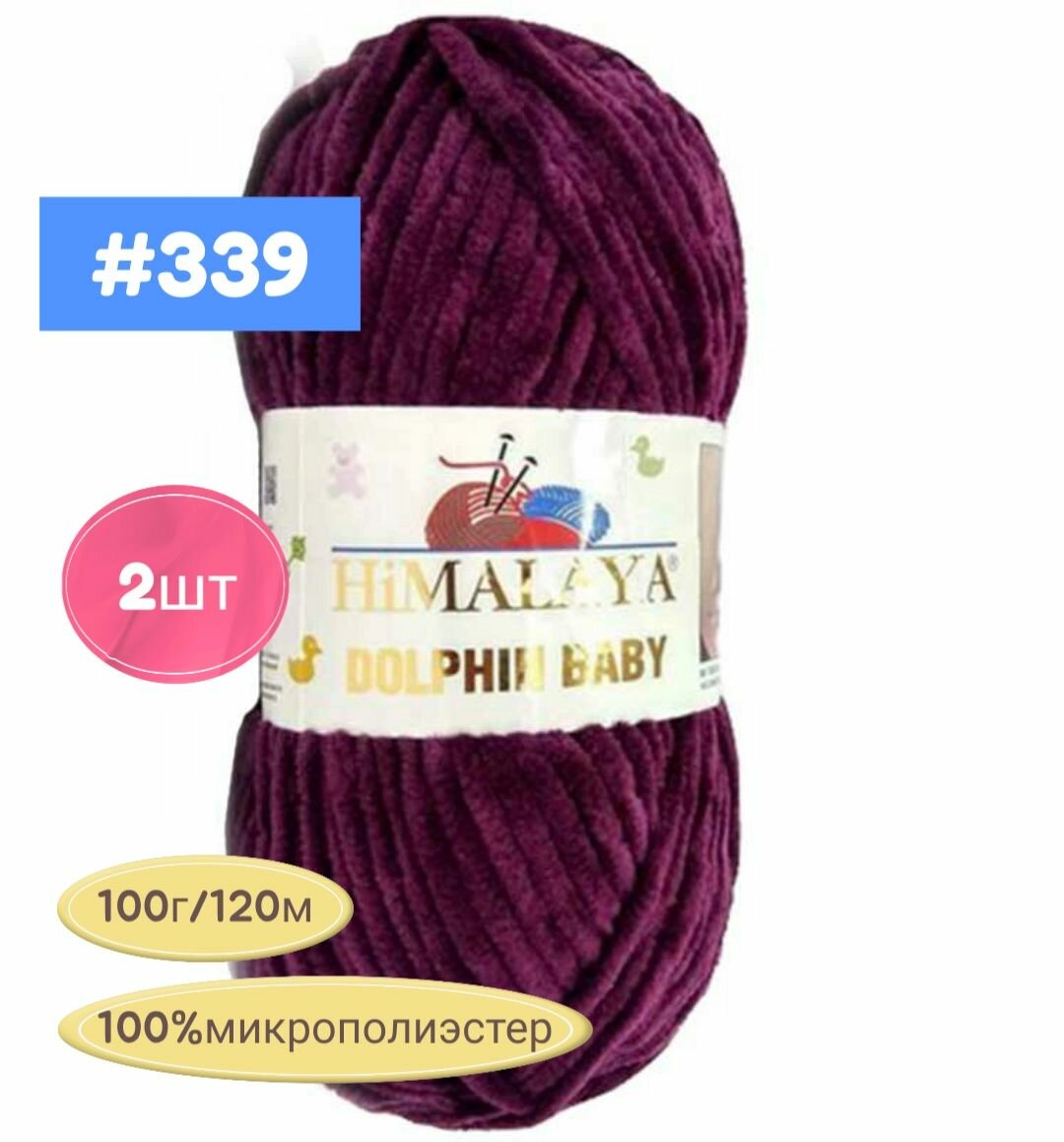 Плюшевая пряжа Himalaya Dolphin baby 2шт, 339 ежевика , 100г. 120м.