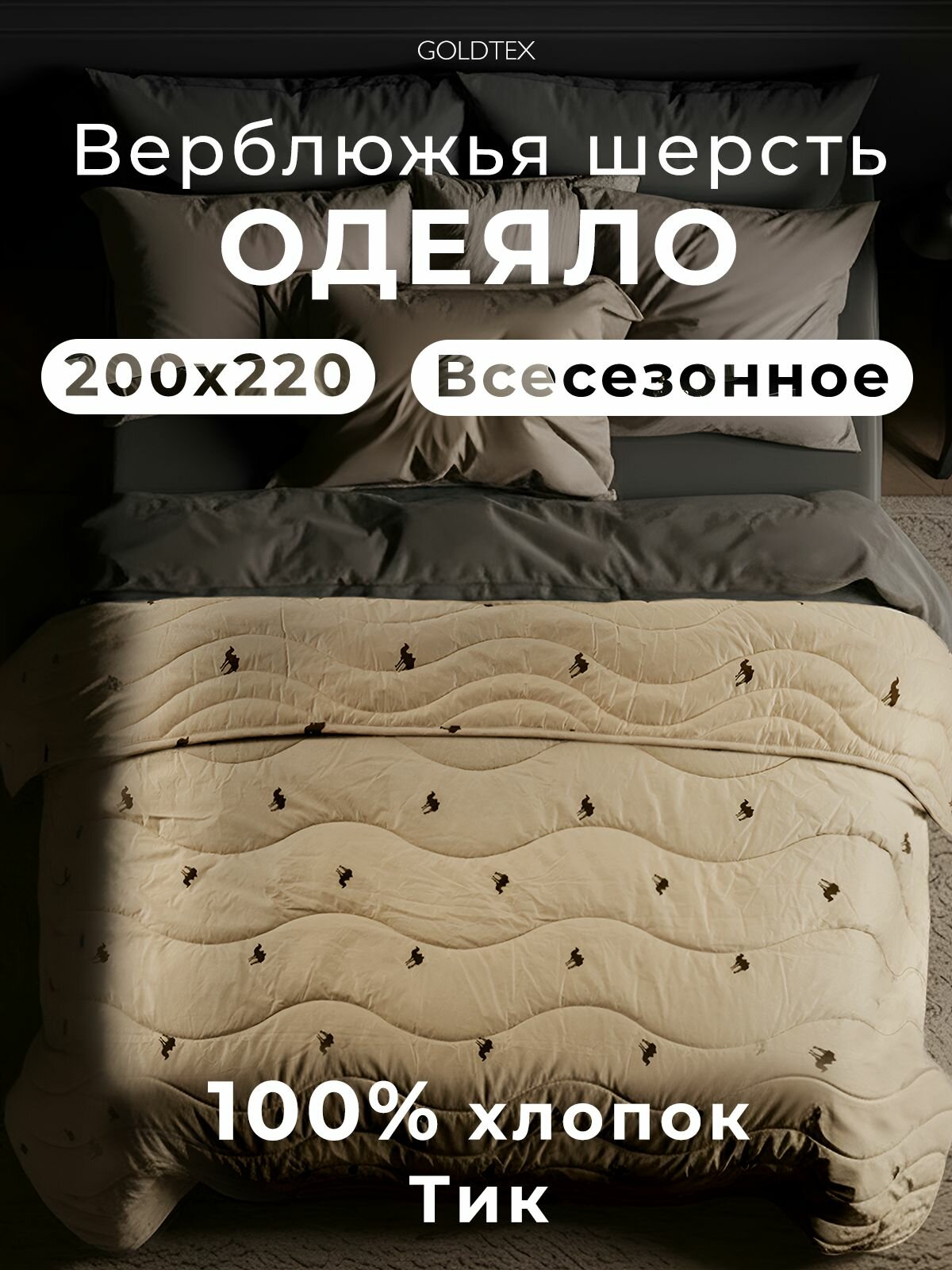 Одеяло евро Goldtex hometextile всесезонное, шерстяное, верблюжье 200х220 см
