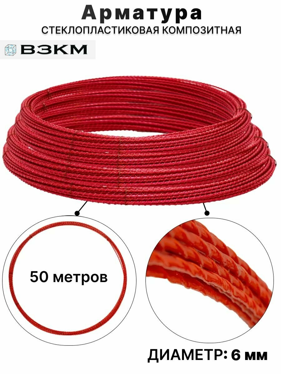 Арматура стеклопластиковая композитная 6мм 50 м